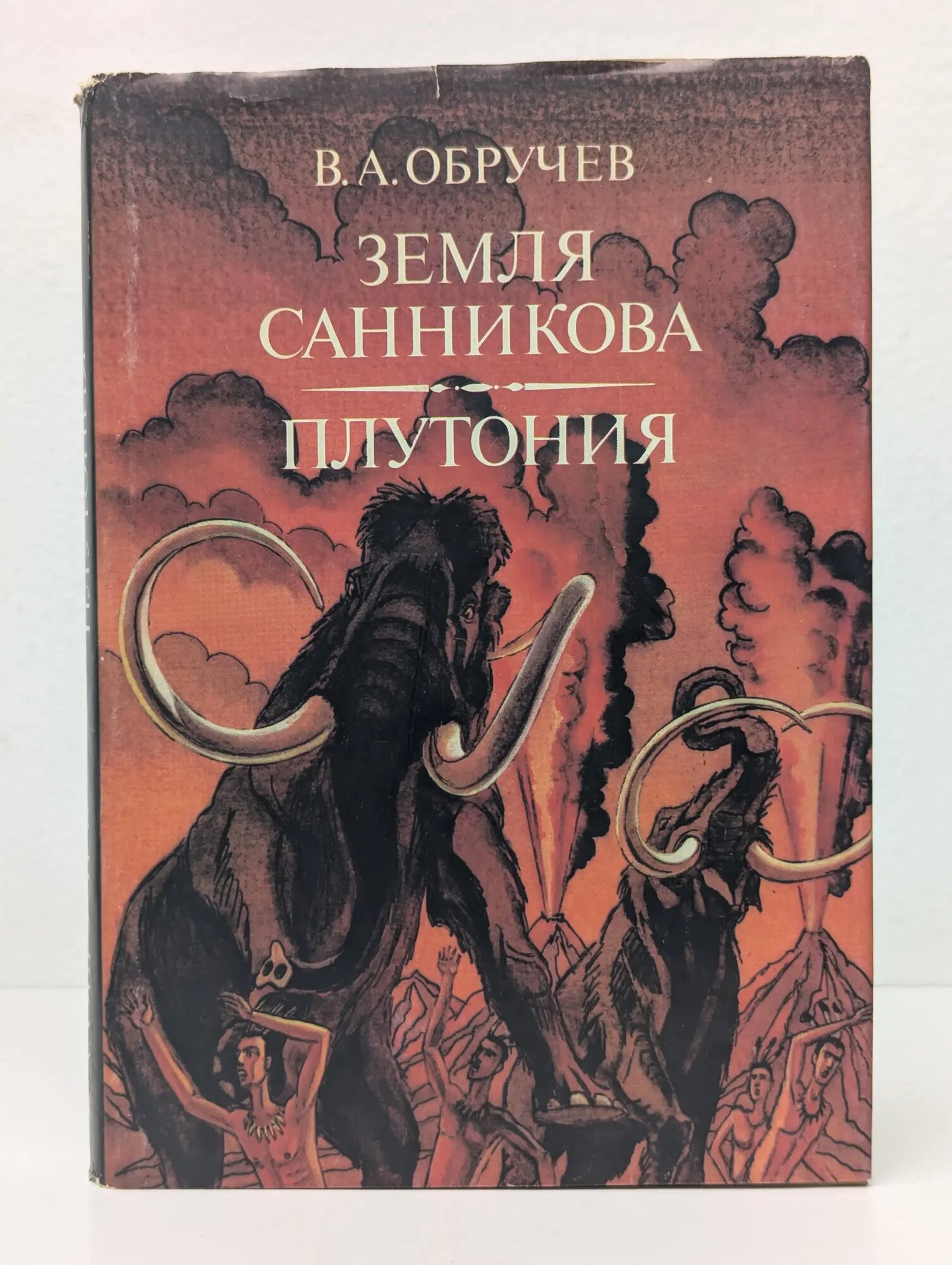 Земля Санникова. Плутония Обручев Владимир Афанасьевич 1993