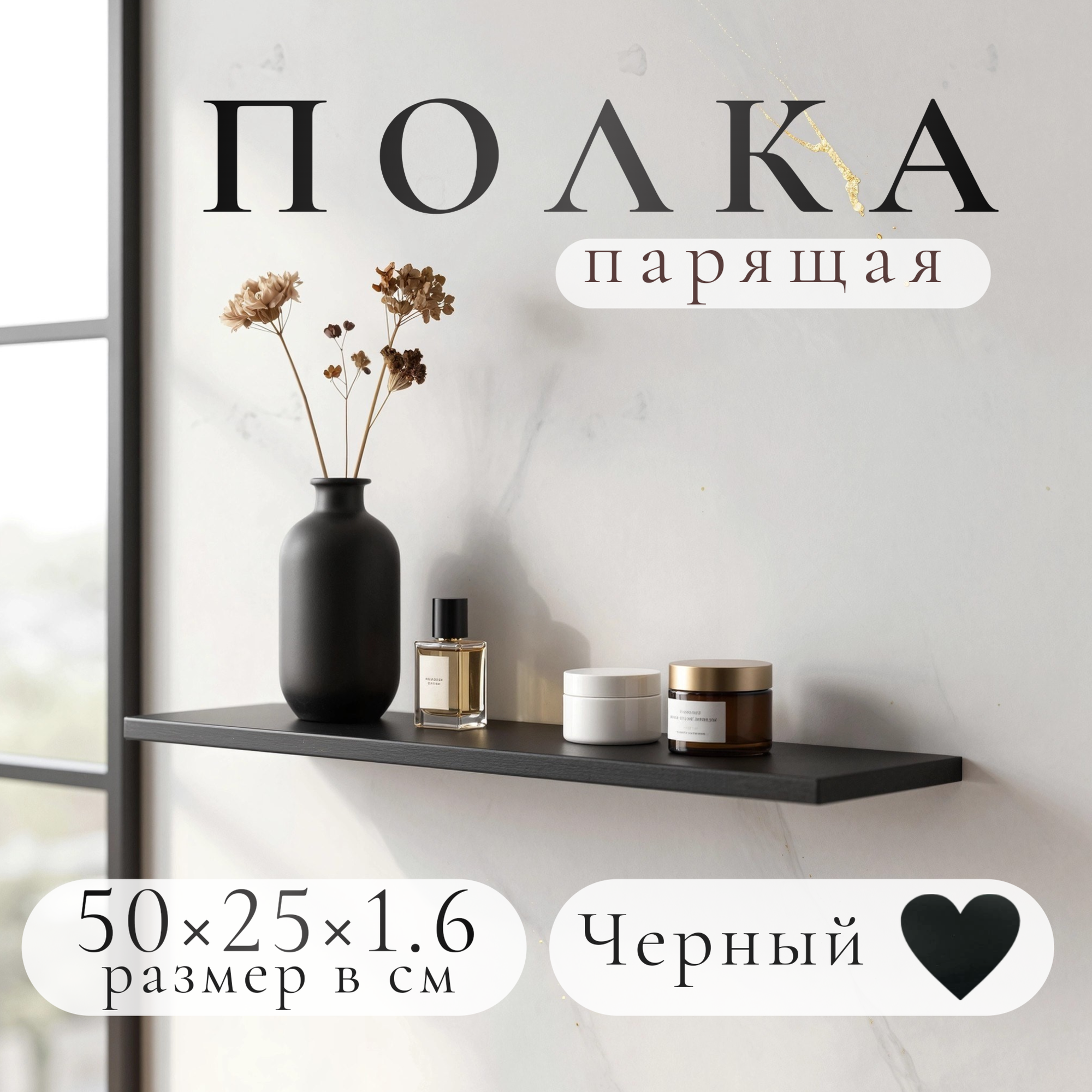 Полка настенная навесная черная 50*25 1шт