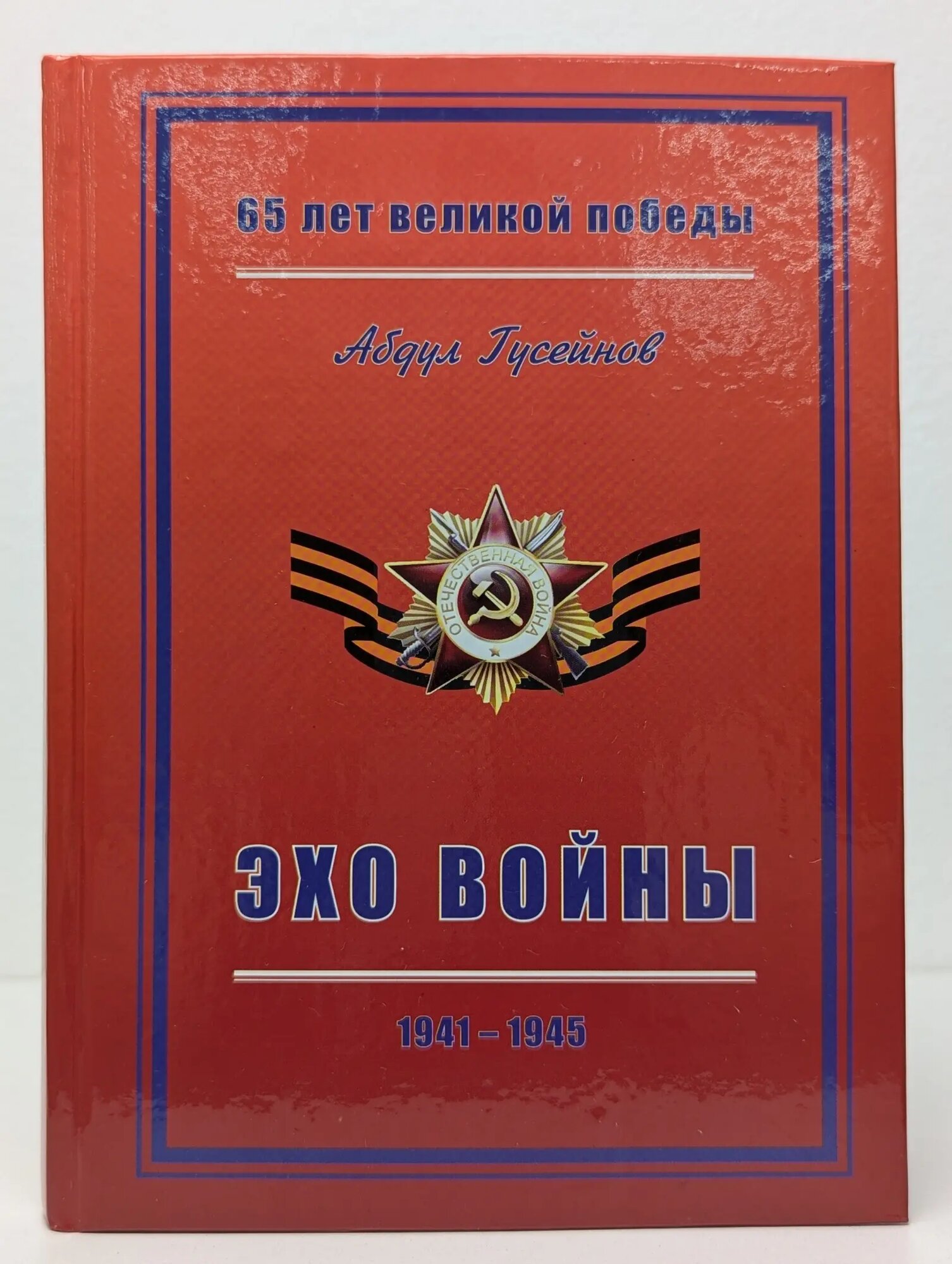 65 лет Великой Победы. Эхо войны Гусейнов Абдул Анбиевич 2010