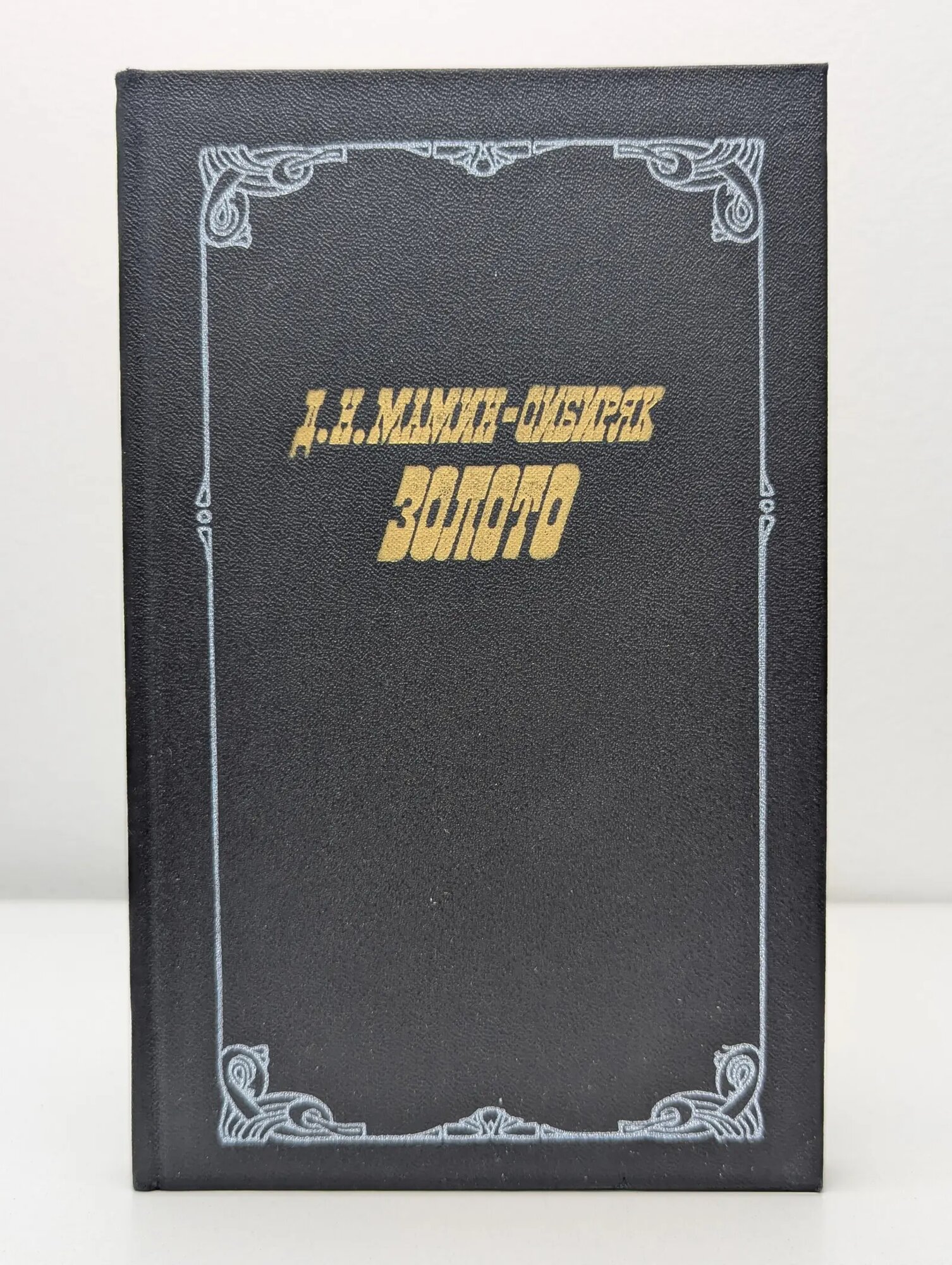 Золото Мамин-Сибиряк Дмитрий Наркисович 1987