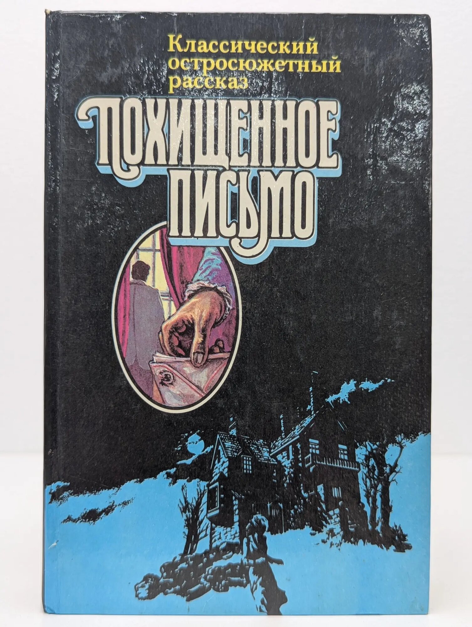 Классический остросюжетный рассказ. Похищенное письмо Сборник 1990