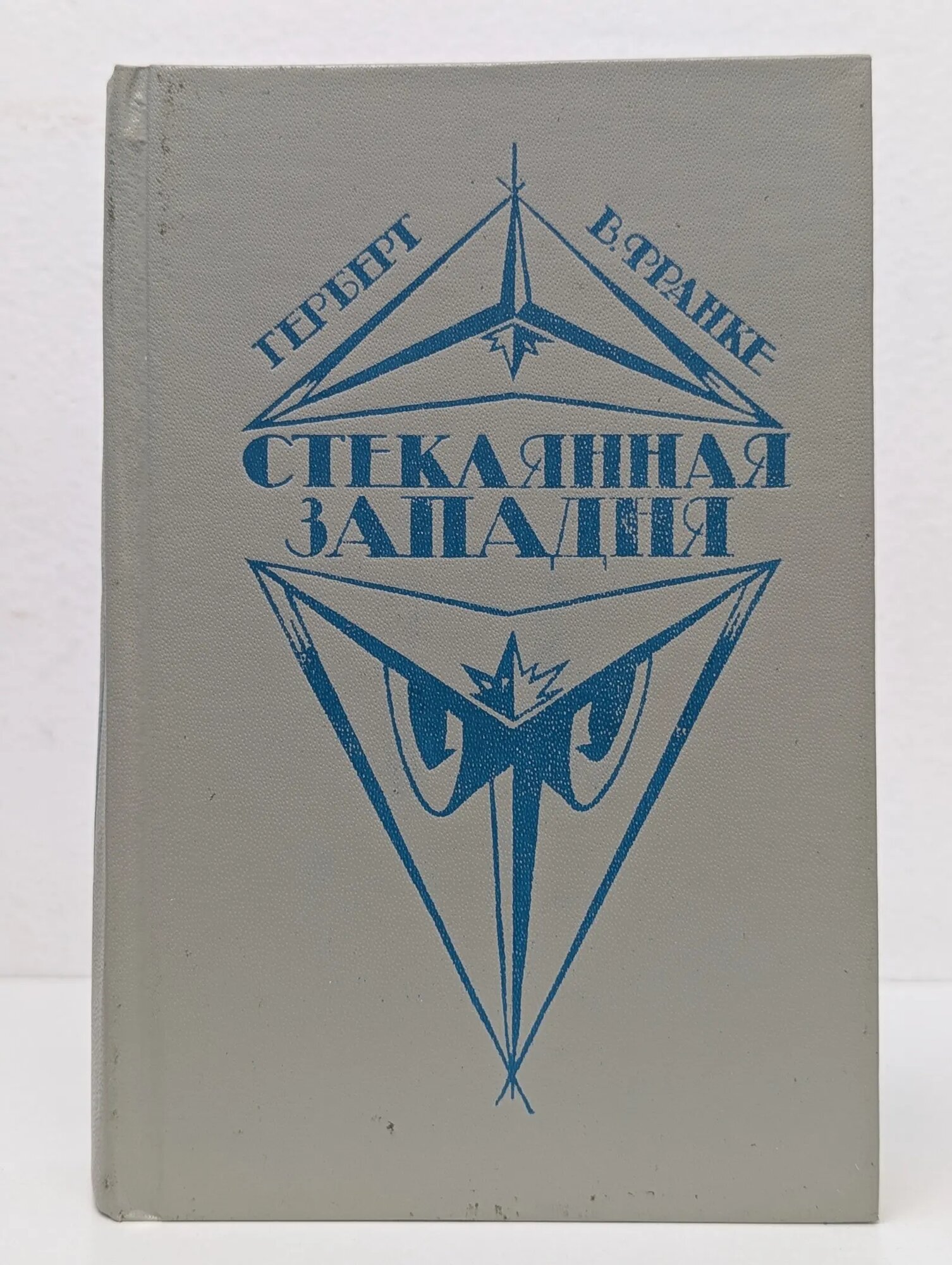 Стеклянная западня Франке Герберт 1992