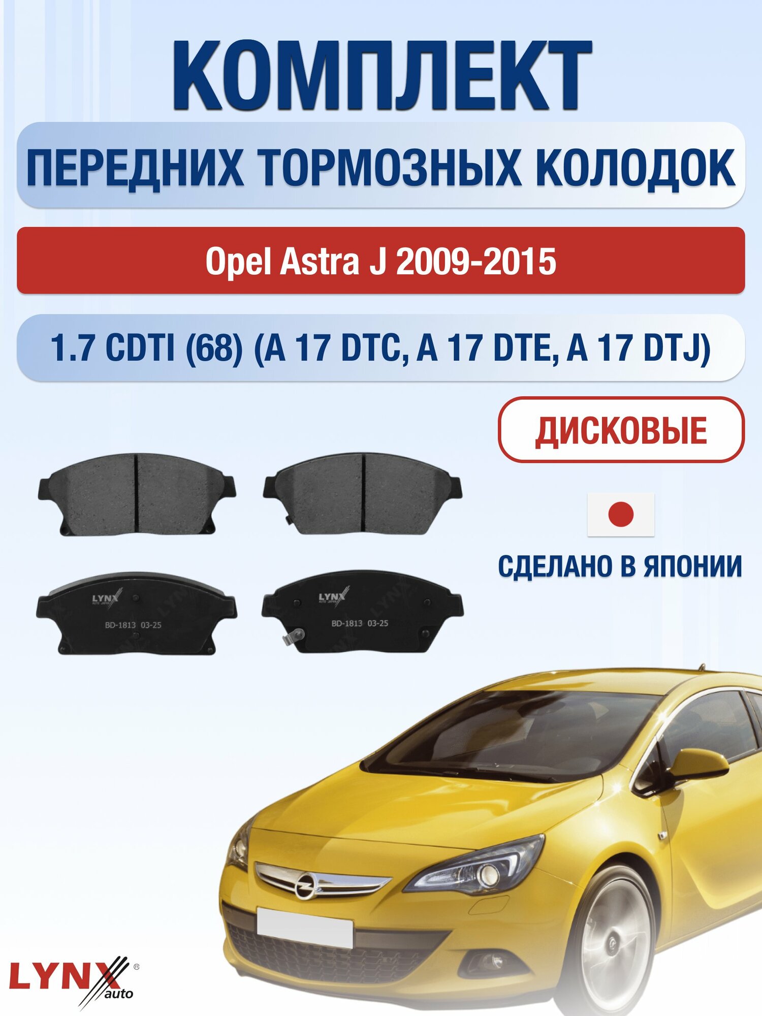 Комплект передних тормозных колодок на Opel Astra J 2009-2015г. / 1.7 CDTI (A 17 DTF) ВD-1813 / Опель Астра Хэтчбек
