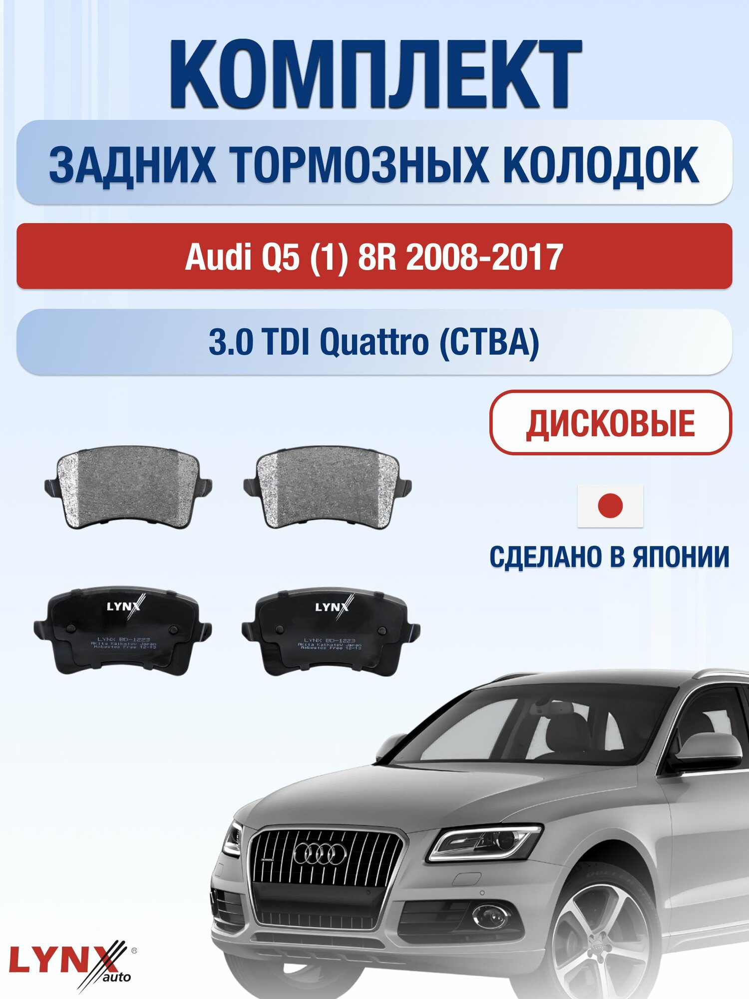 Комплект задних дисковых тормозных колодок на Audi Q5 (1) 8R 2008-2017г. / 3.0 TDI quattro (CCWA) ВD-1223 / Ауди Ку5