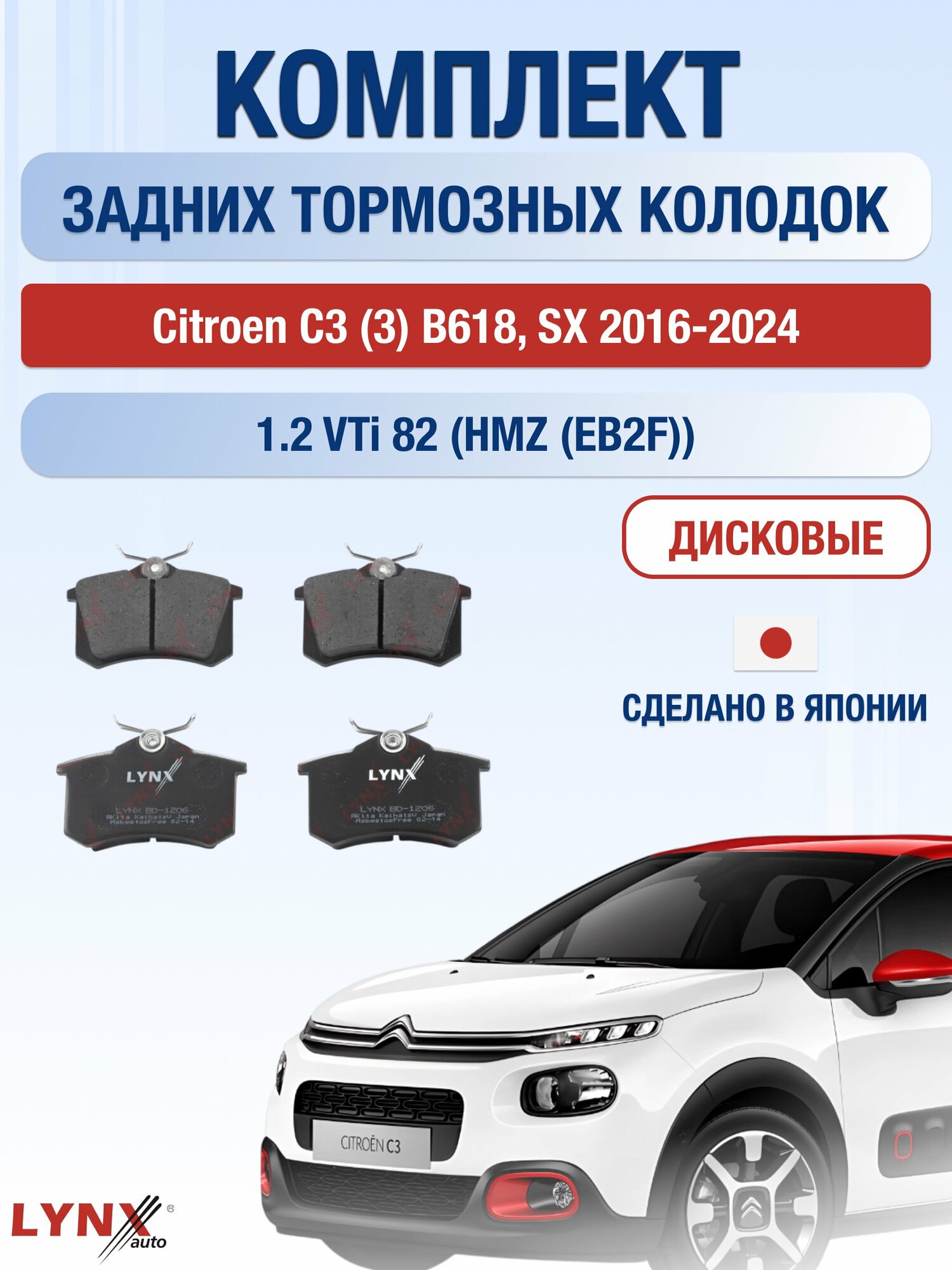 Комплект задних дисковых тормозных колодок на Citroen C3 (3) B618, SX 2016-2024г. /1.2 (HNZ (EB2DT)) ВD-1206 /Ситроен С3