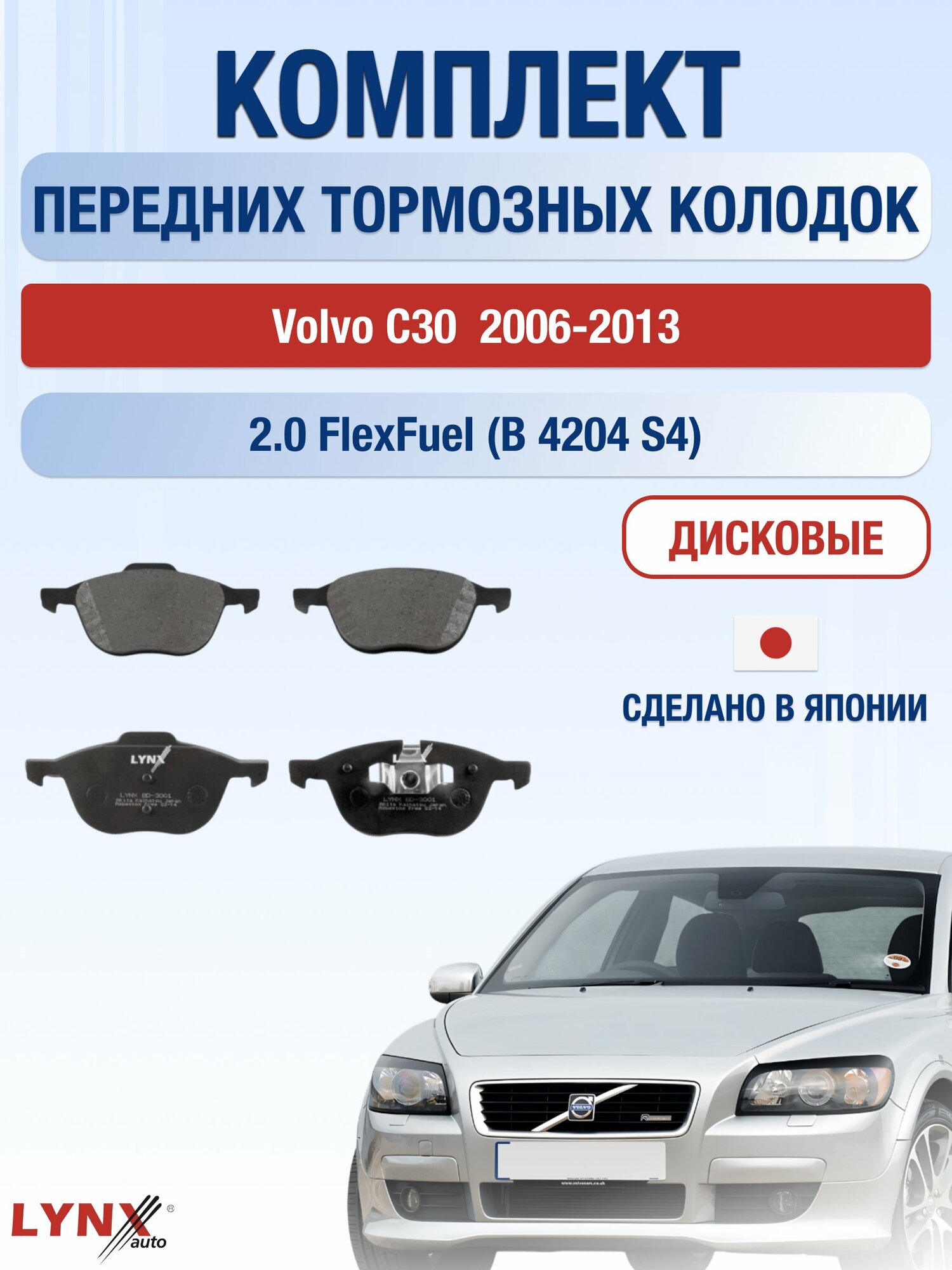 Комплект передних дисковых тормозных колодок на Volvo C30 2006-2013г. / 2.0 FlexFuel (B 4204 S3) ВD-3001 / Вольво С30
