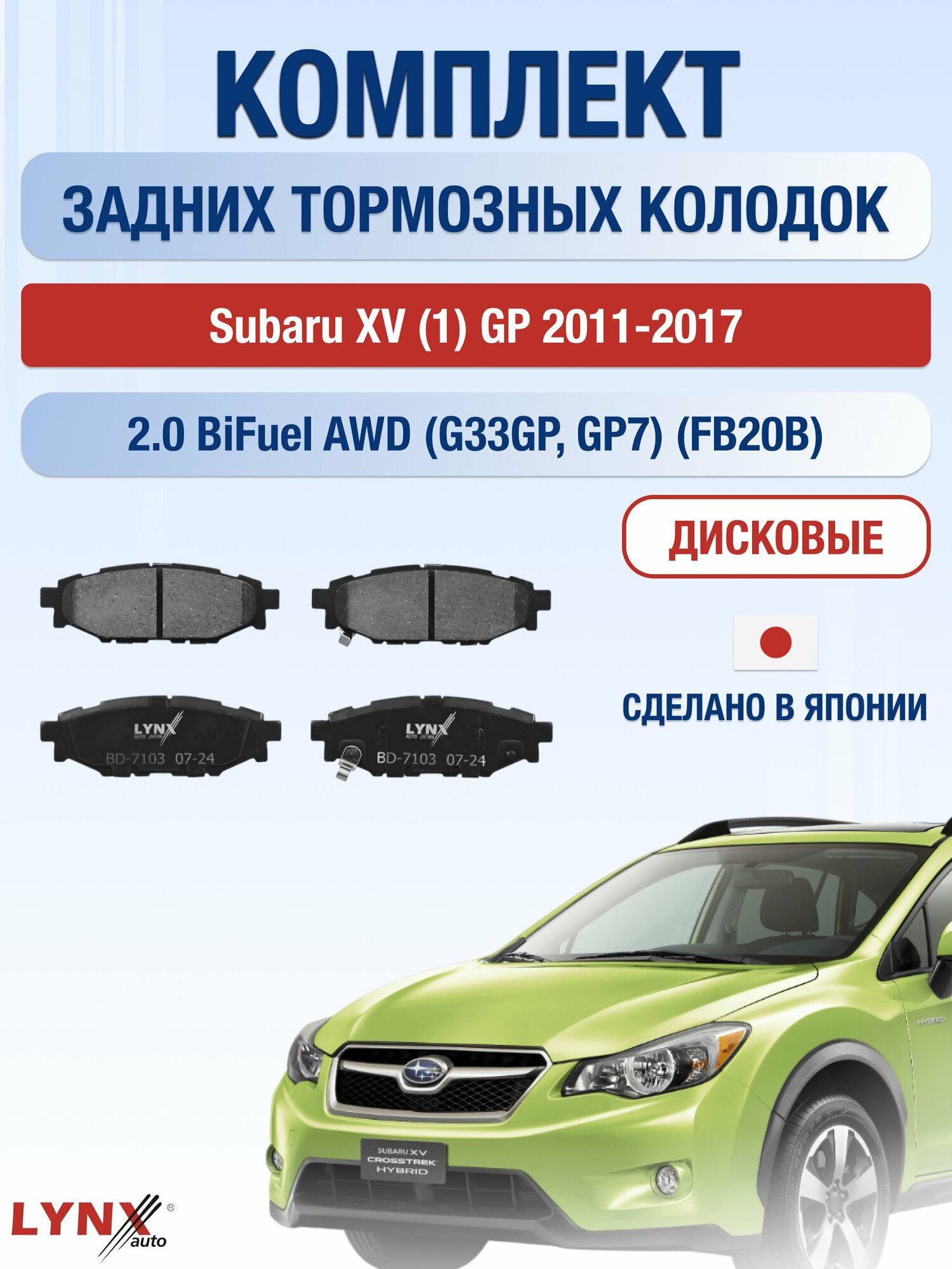 Комплект задних дисковых тормозных колодок на Subaru XV (1) GP 2011-2017г. / 2.0 BiFuel AWD (FB20B) ВD-7103 / Субару ХВ