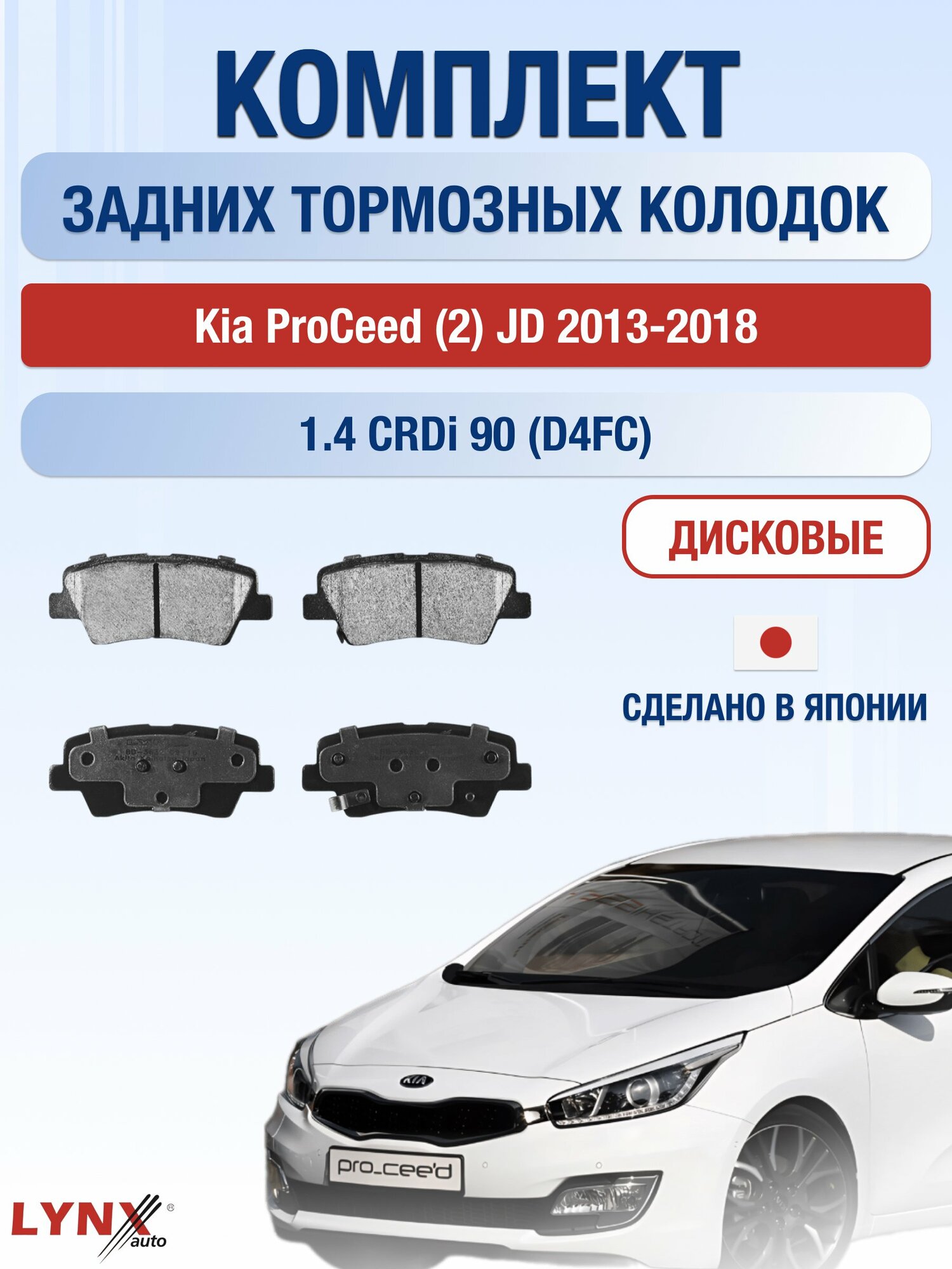 Комплект задних дисковых тормозных колодок на Kia ProCeed (2) JD 2013-2018г. / 1.4 CRDi 90 (D4FC) ВD-3632 / Киа ПроСид