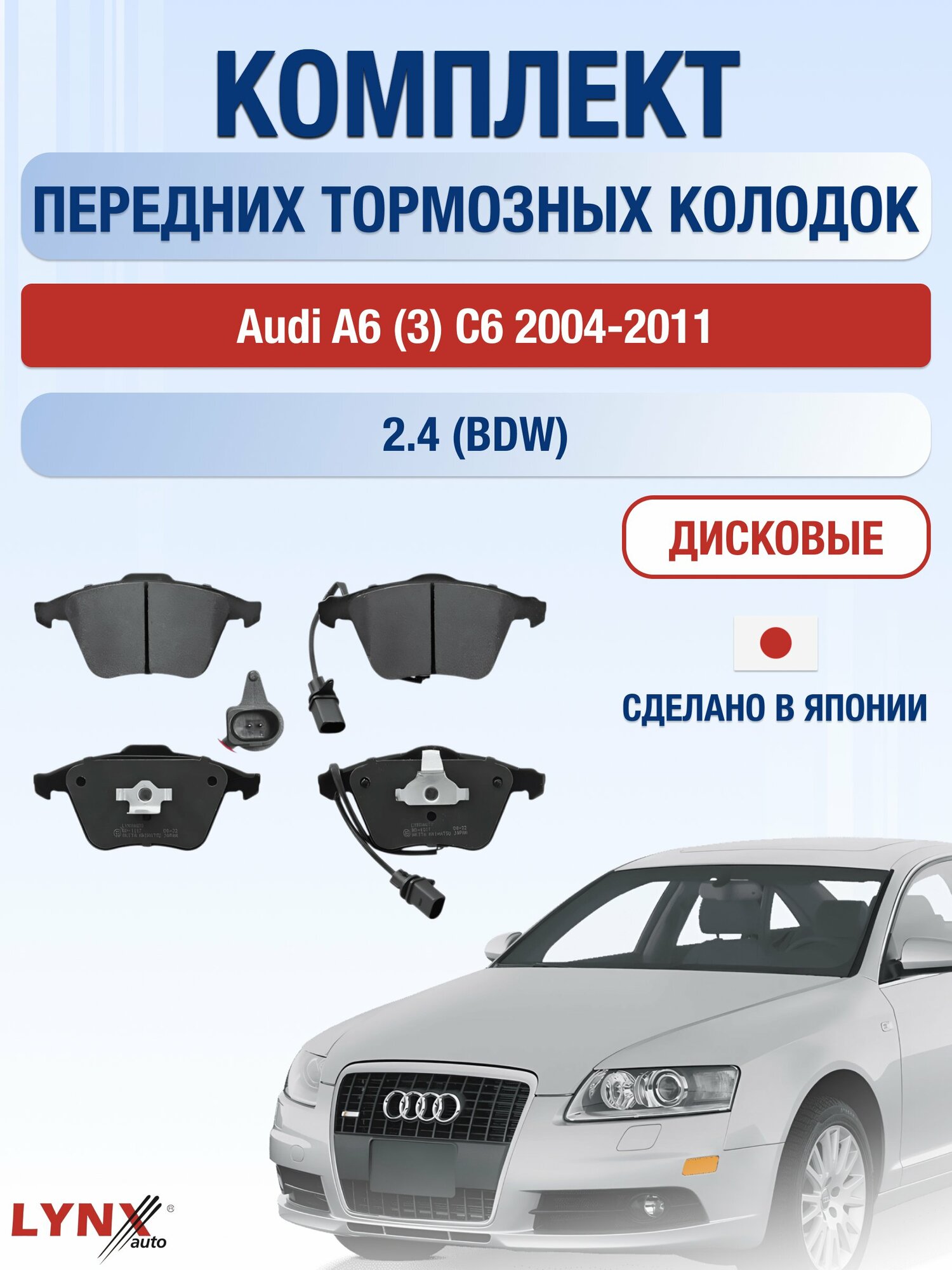 Комплект передних дисковых тормозных колодок на Audi A6 (3) C6 2004-2011г. / 2.4 (BDW) ВD-1217 / Ауди А6 Авант Универсал