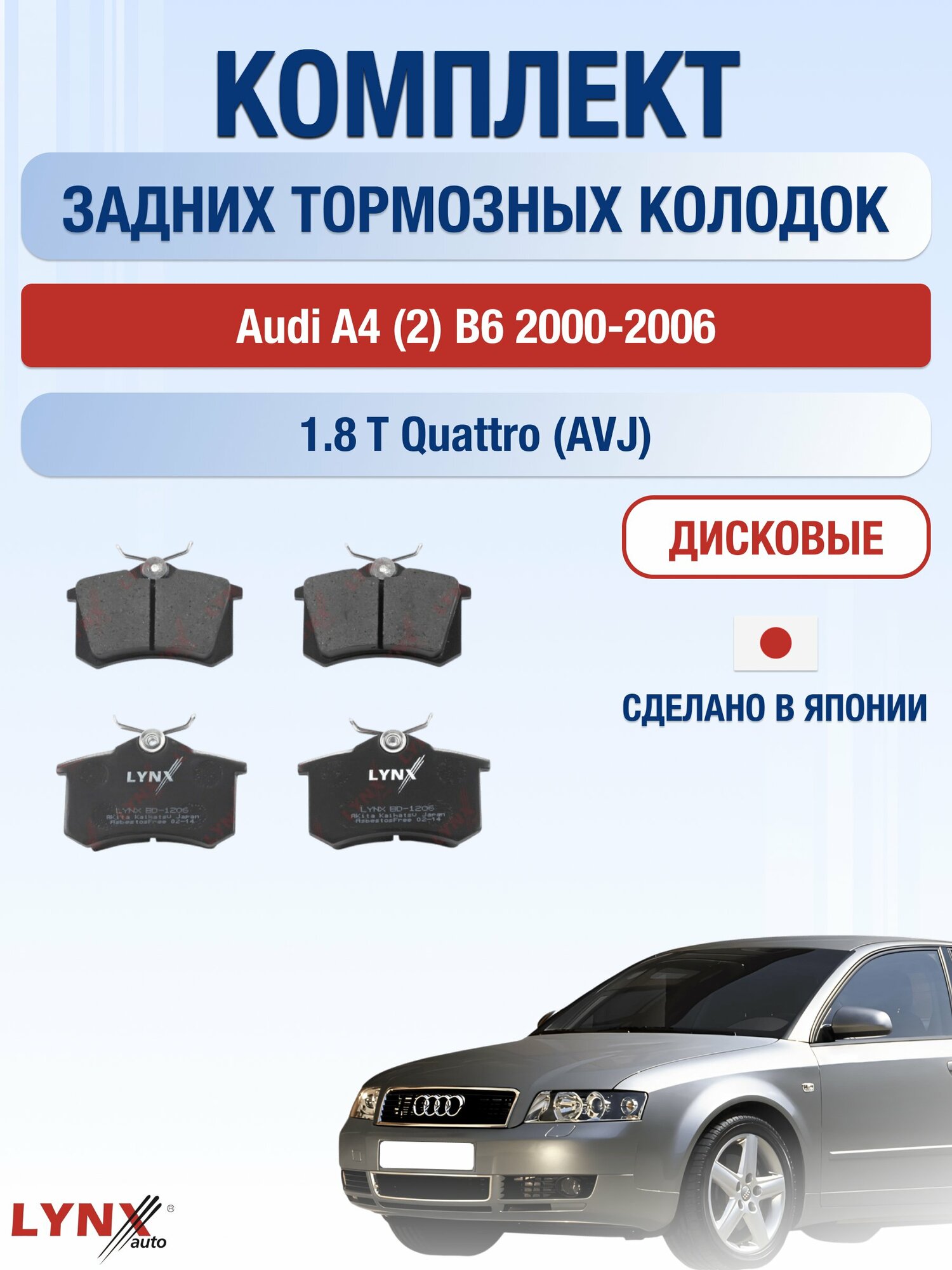 Комплект задних дисковых тормозных колодок на Audi A4 (2) B6 2000-2006г. / 1.8 T quattro (AVJ) ВD-1206 / Ауди А4