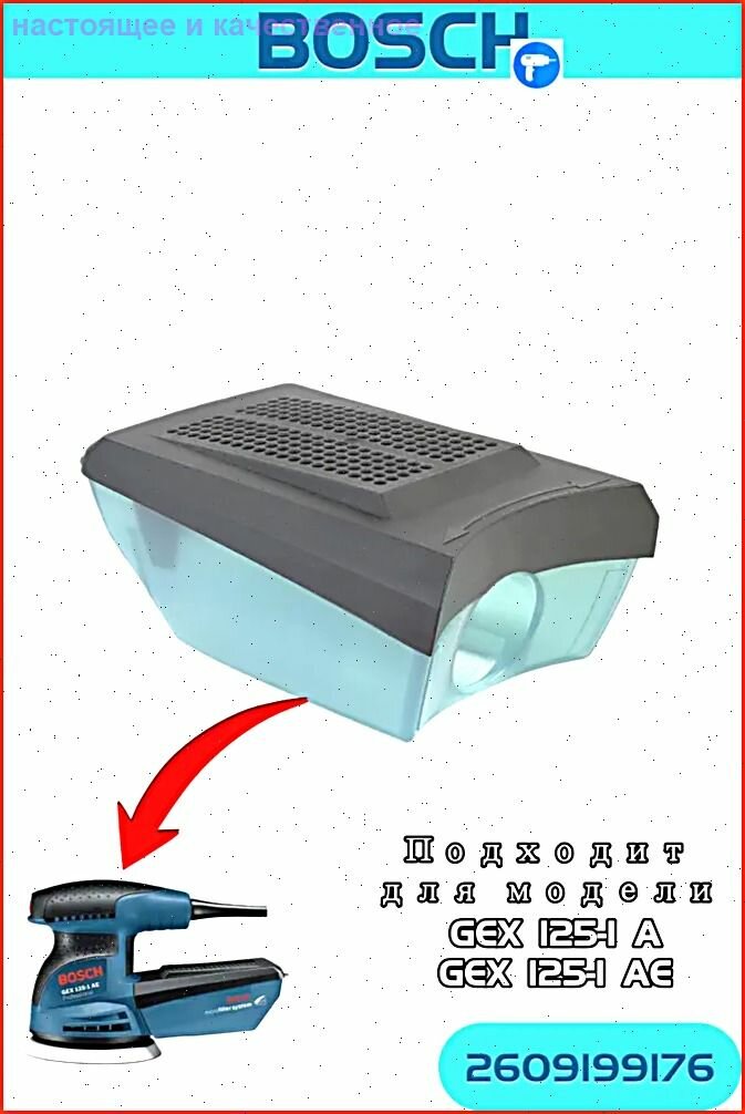 Оригинал Пылесборник (емкость для пыли) для болгарки Bos.ch для модели GEX 125-1 A, GEX 125-1 AE артикул 2609199176