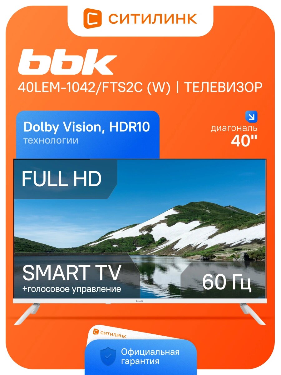 Телевизор BBK 40LEM-1042/FTS2C (W) 40" LED, FULL HD, белый