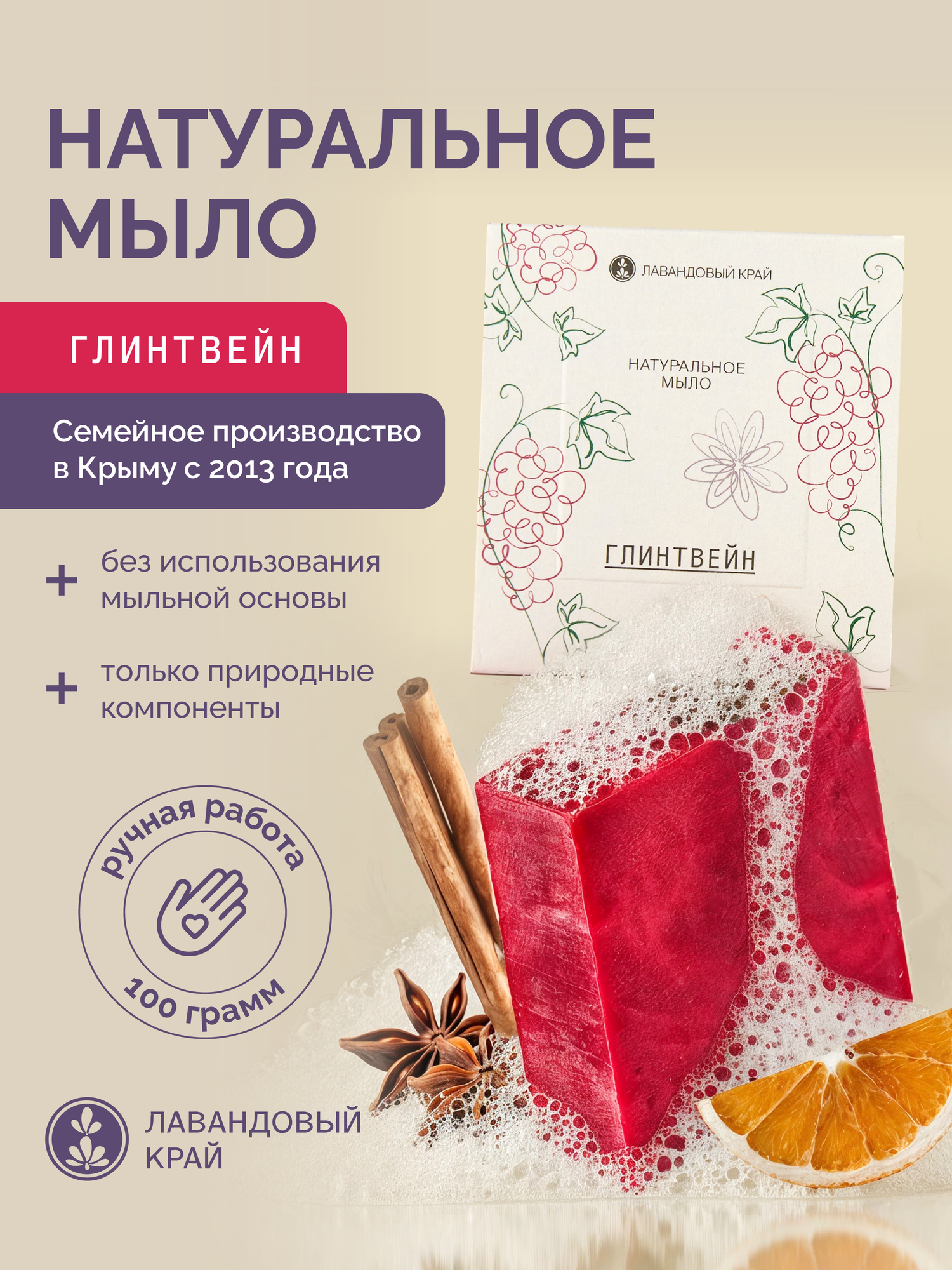 Лавандовый край, Натуральное мыло с эфирными маслами, Глинтвейн, 100 г