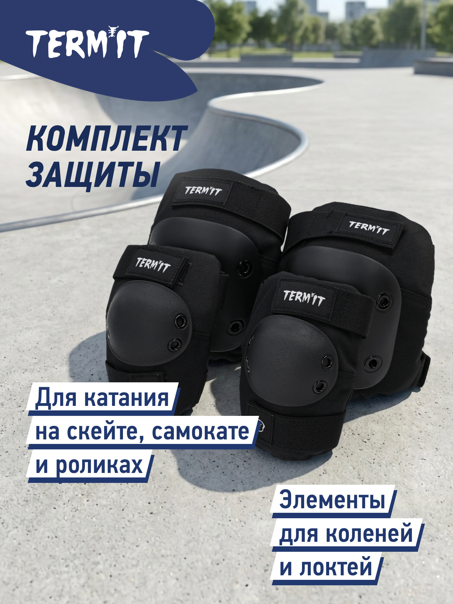 Набор защиты из 2-х предметов Termit Agresive