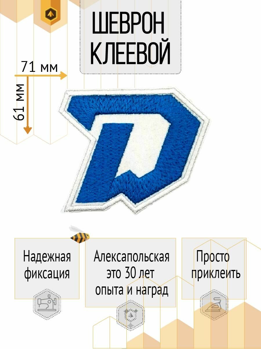 Спортивный шеврон "Динамо Минск" термо клеевой на белом.