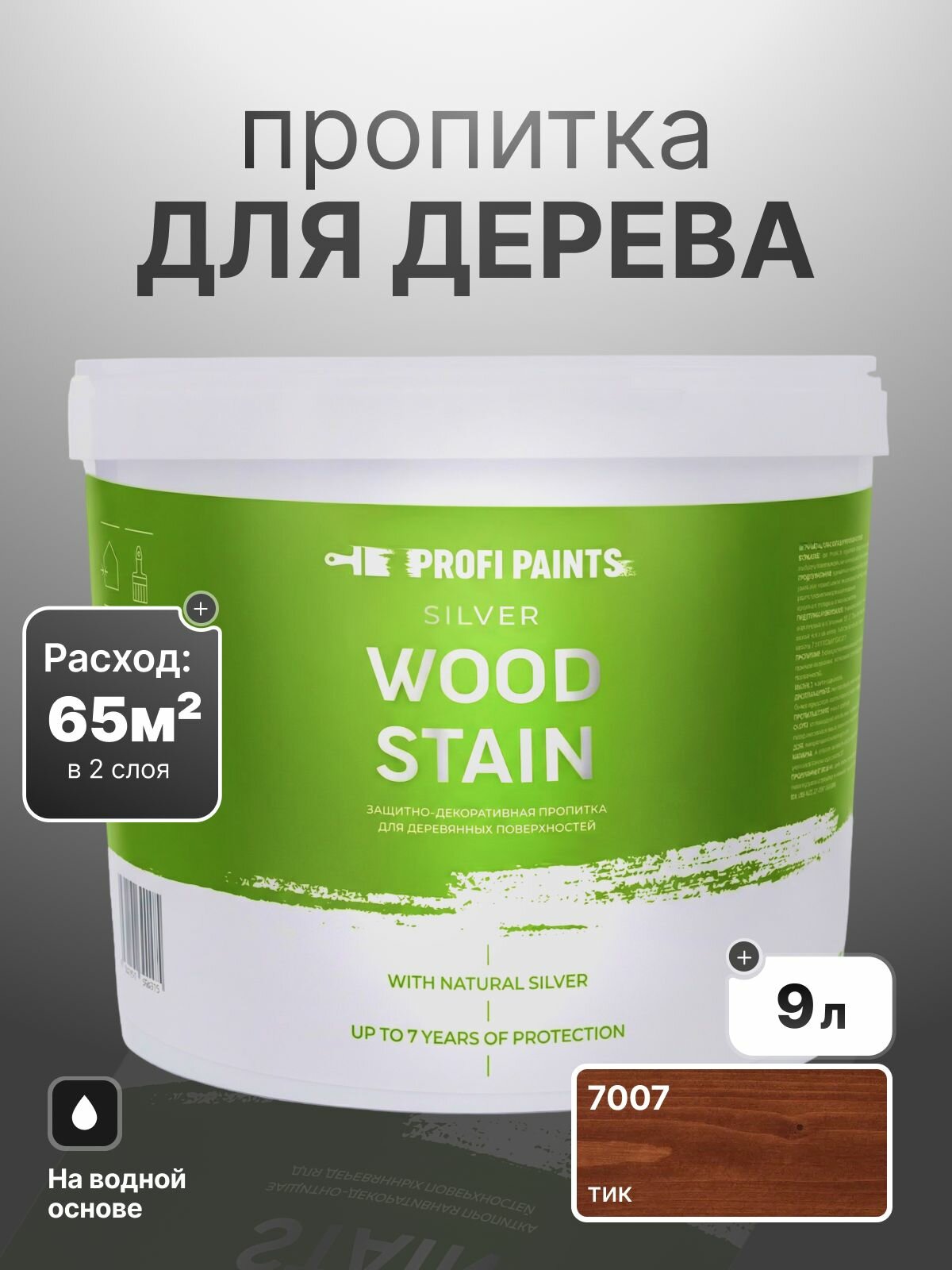 Пропитка для дерева лессирующая с антисептиком без запаха ProfiPaints SILVER WOOD STAIN 9л, Тик