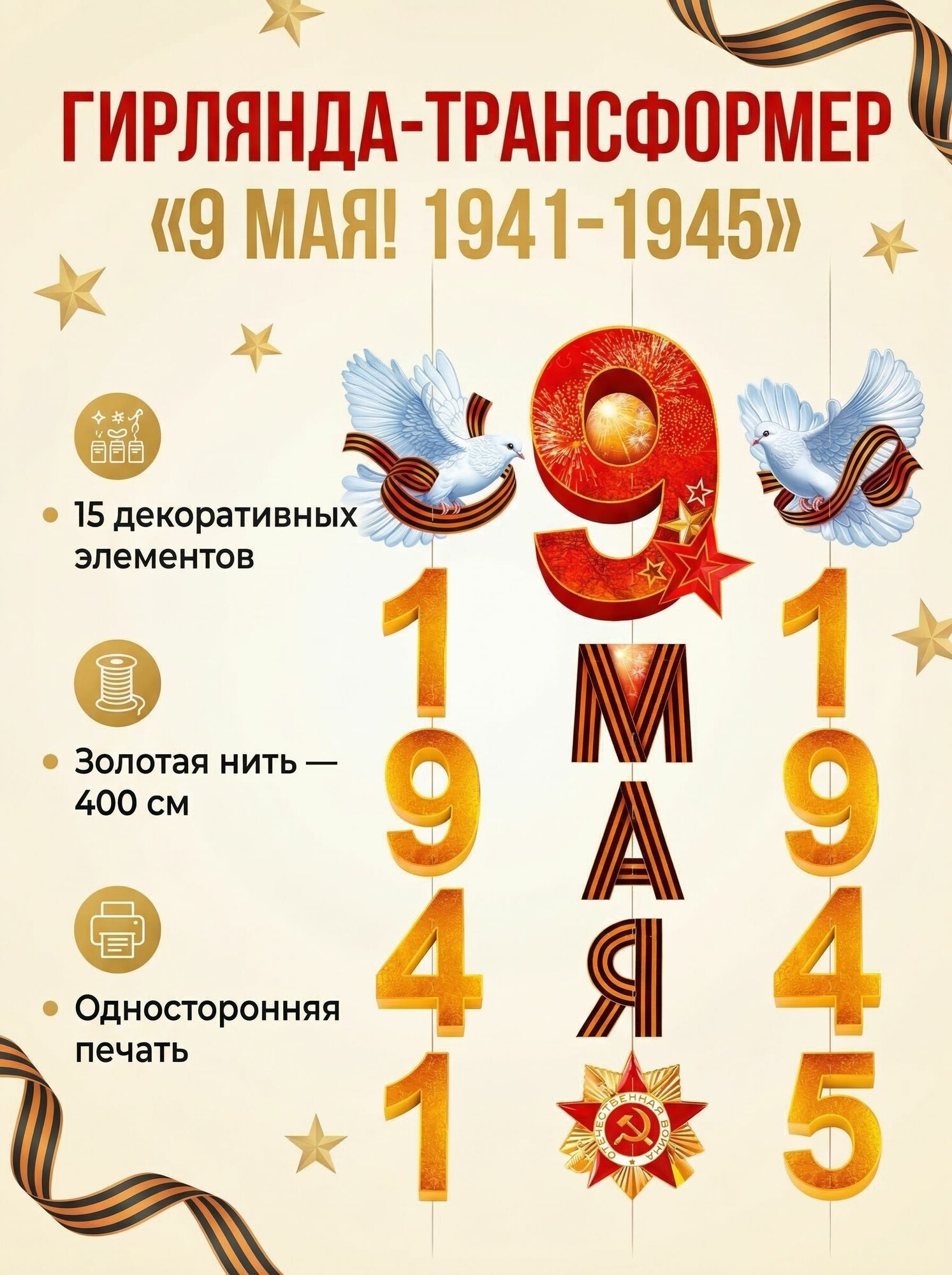 Гирлянда-трансформер 9 мая! 1941-1945 (орден и голуби с георгиевской лентой), размер композиции на фото 60х100 см