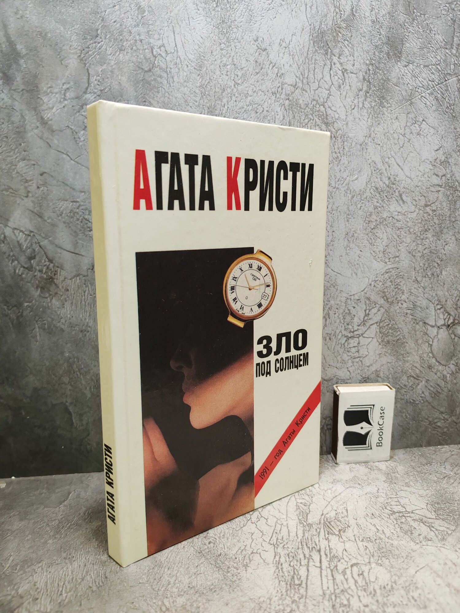 Зло под солнцем. (1991 г.)