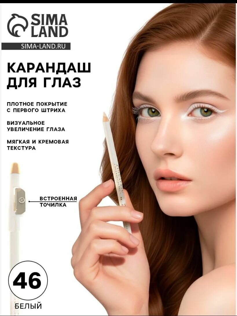 Карандаш для глаз с точилкой, белый № 46