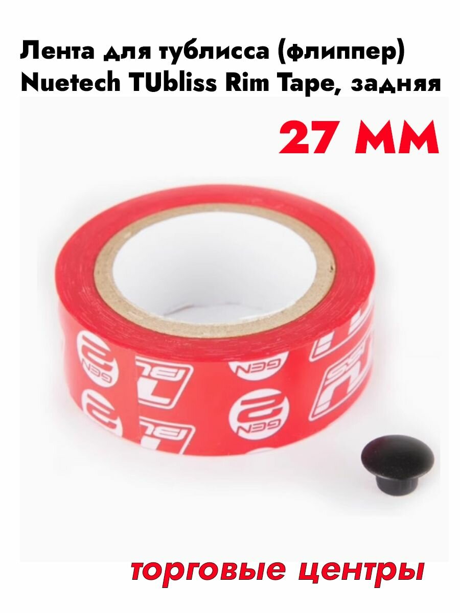 Лента для тублисса (флиппер) Nuetech TUbliss Rim Tape,27MM, задняя