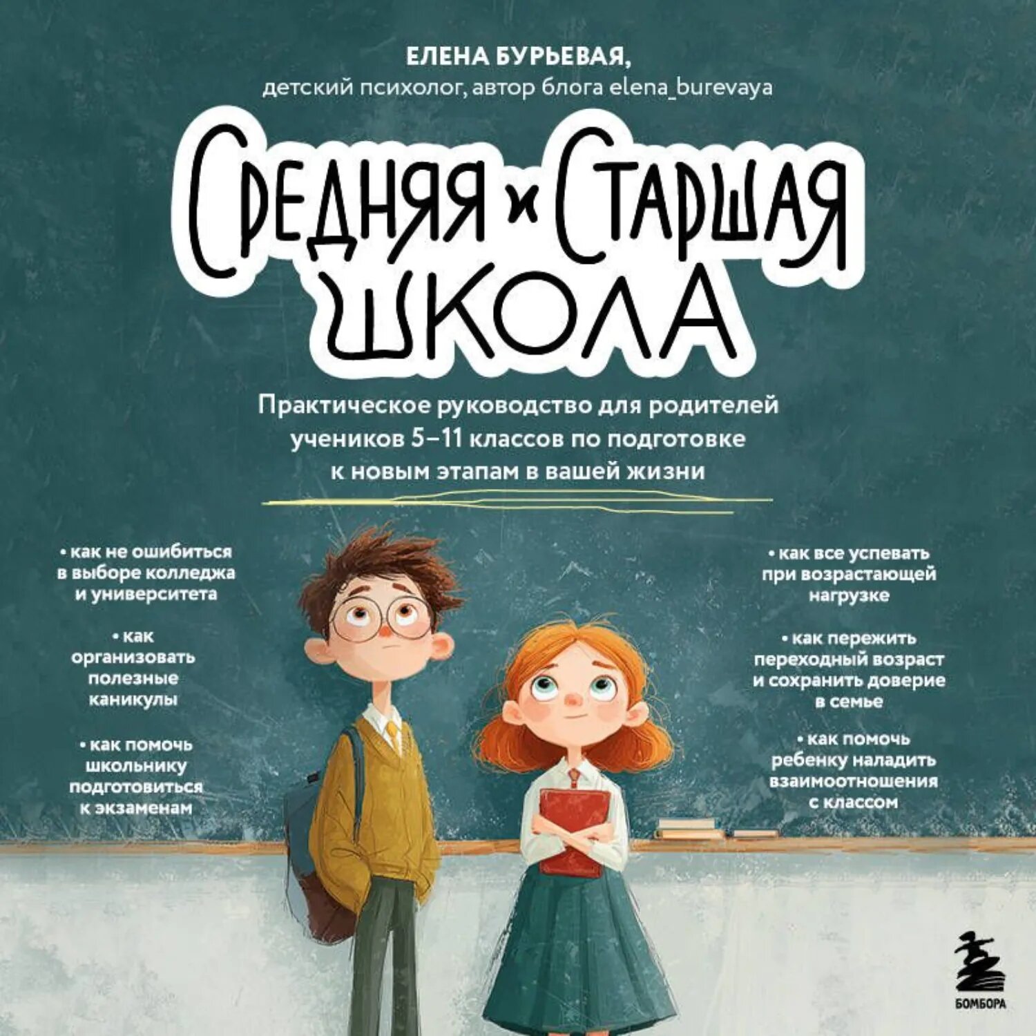 Средняя и старшая школа. Практическое руководство для родителей учеников 5-11 классов по подготовке к новым этапам в вашей жизни [Аудиокнига]