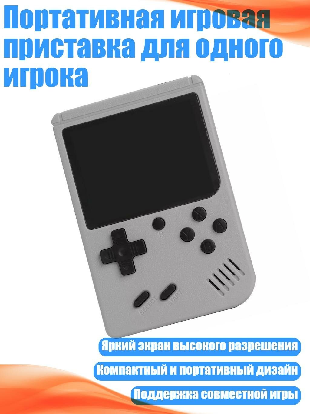 Портативная игровая приставка для одного игрока, Серый