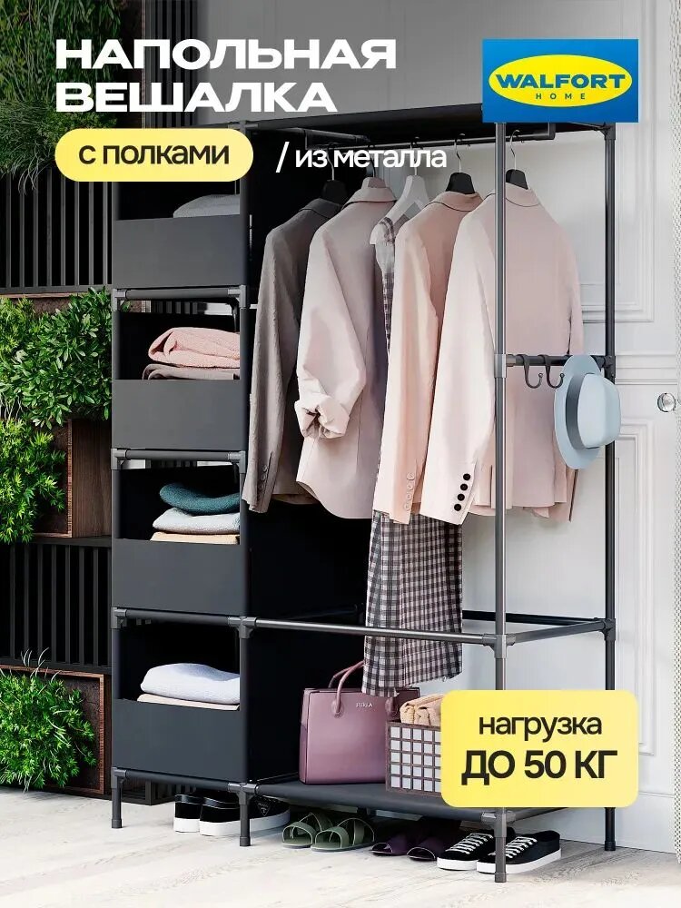 Вешалка для одежды напольная, рейл, шкаф для одежды тканевый / Гардеробная система с отсеками