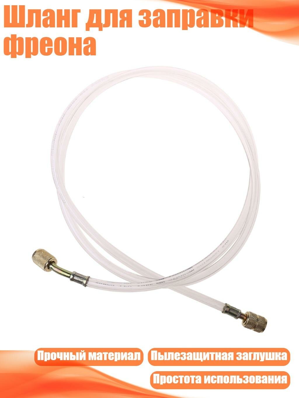 Шланг для заправки фреона, C