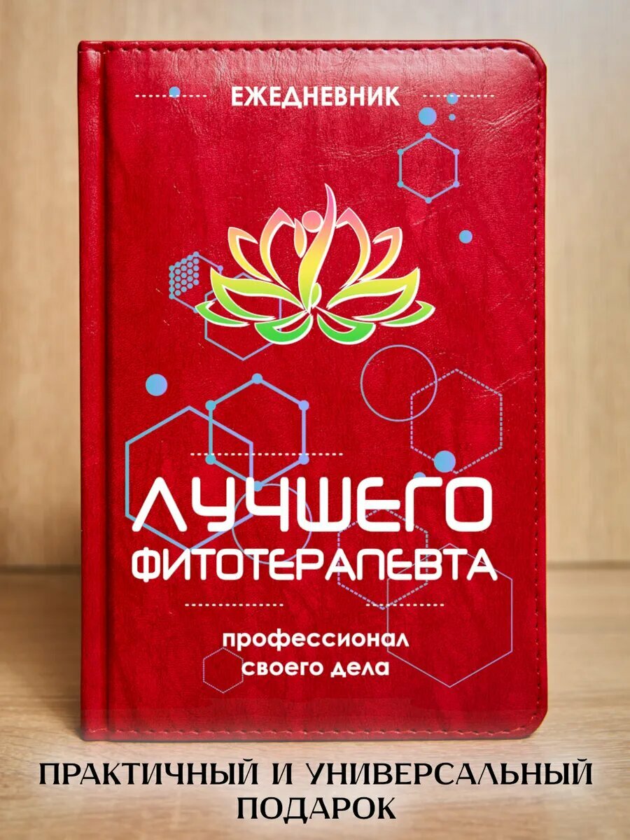 Ежедневник Лучшего фитотерапевта, А5