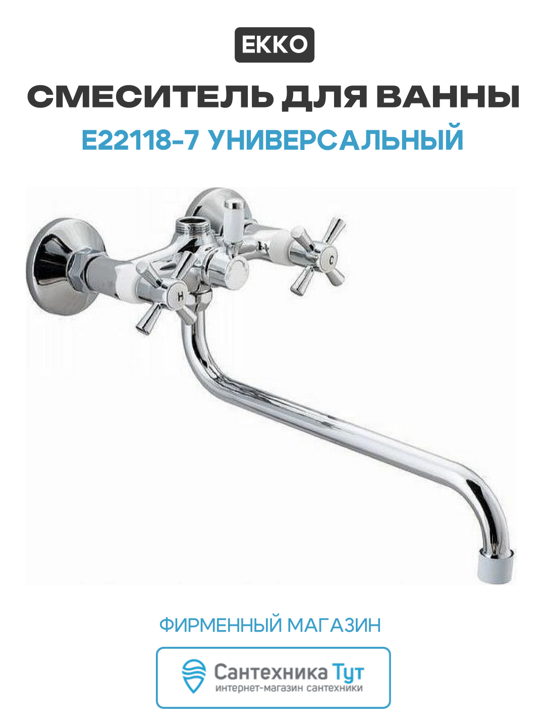 Смеситель для ванны Ekko E22118-7 универсальный Хром Белый, стильный дизайн