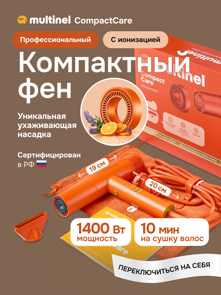 Компактный фен Multinel CompactCare с ионизацией и увлажняющей насадкой с маслами, чехол для хранения