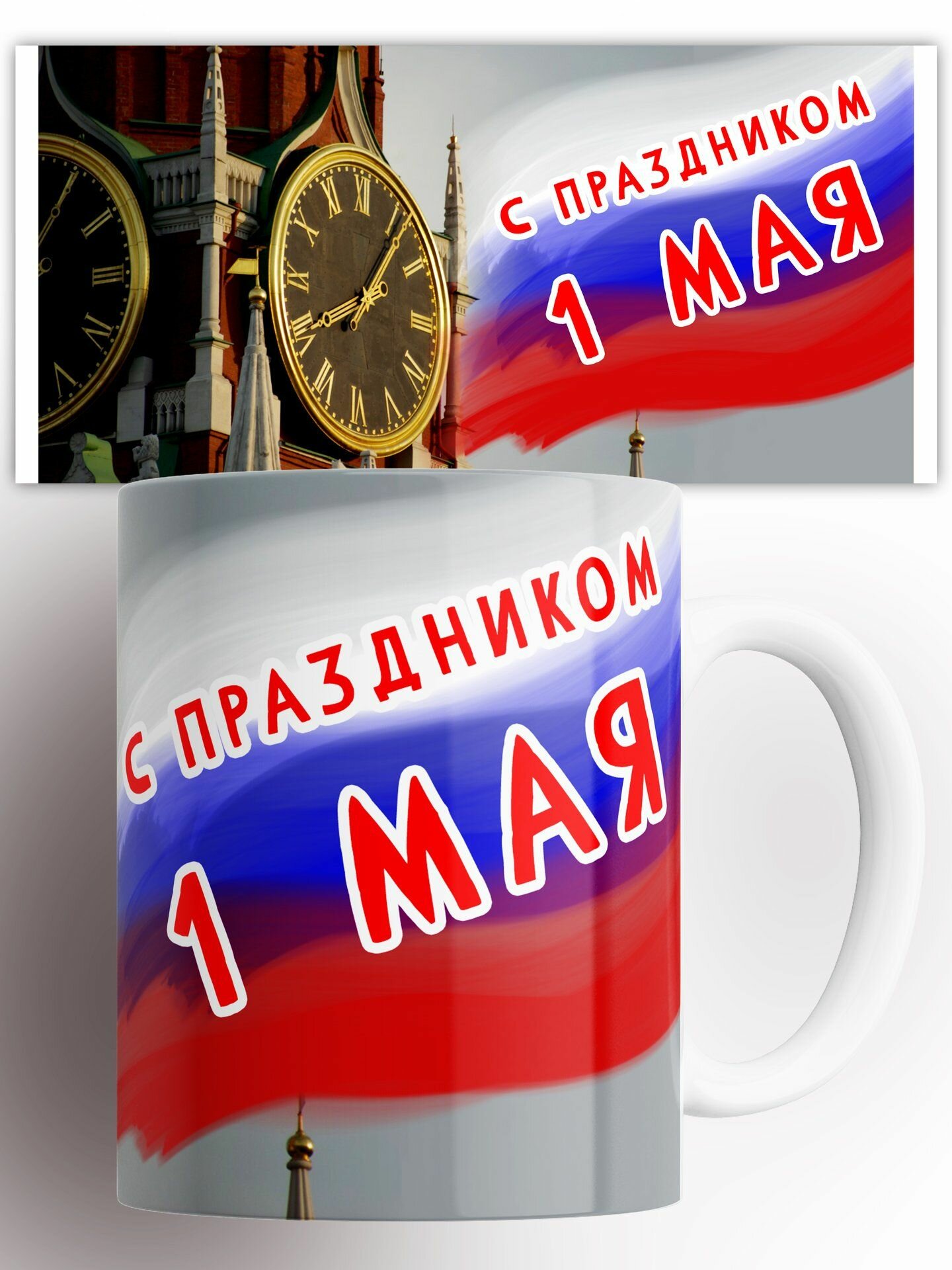 Кружка С праздником 1 мая, объем 330 мл, материал керамика, 1 шт.