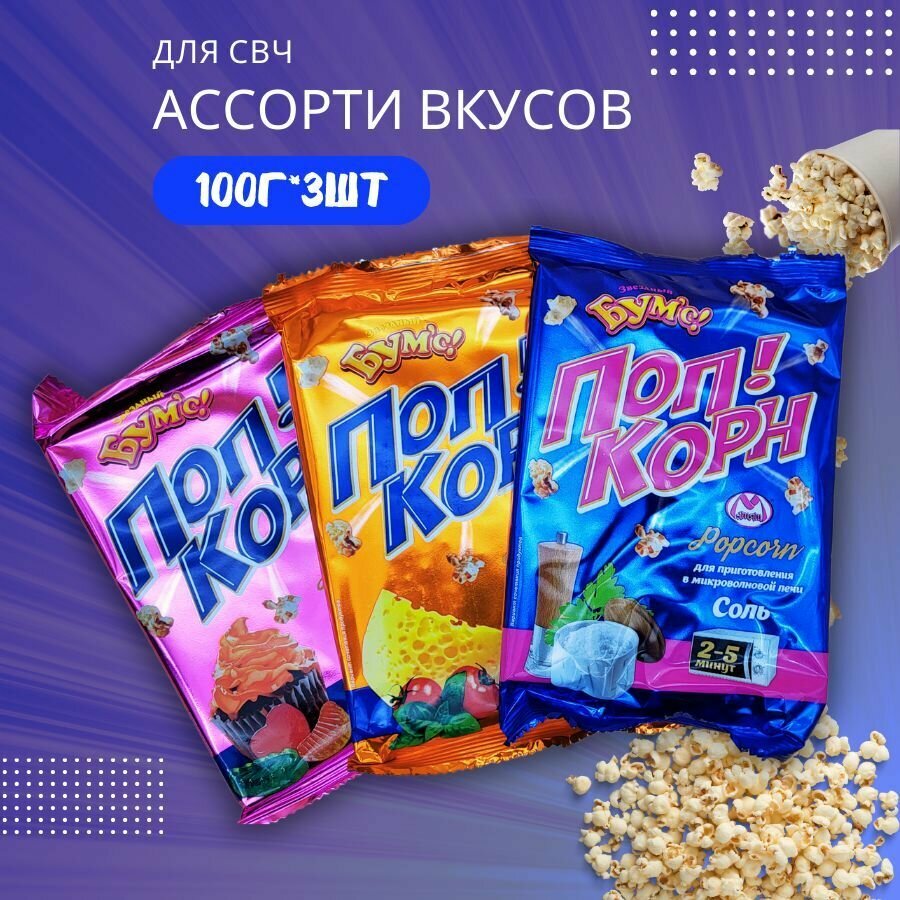 Попкорн для микроволновой печи Звездный Бумс, набор ассорти вкусов 100г*3шт