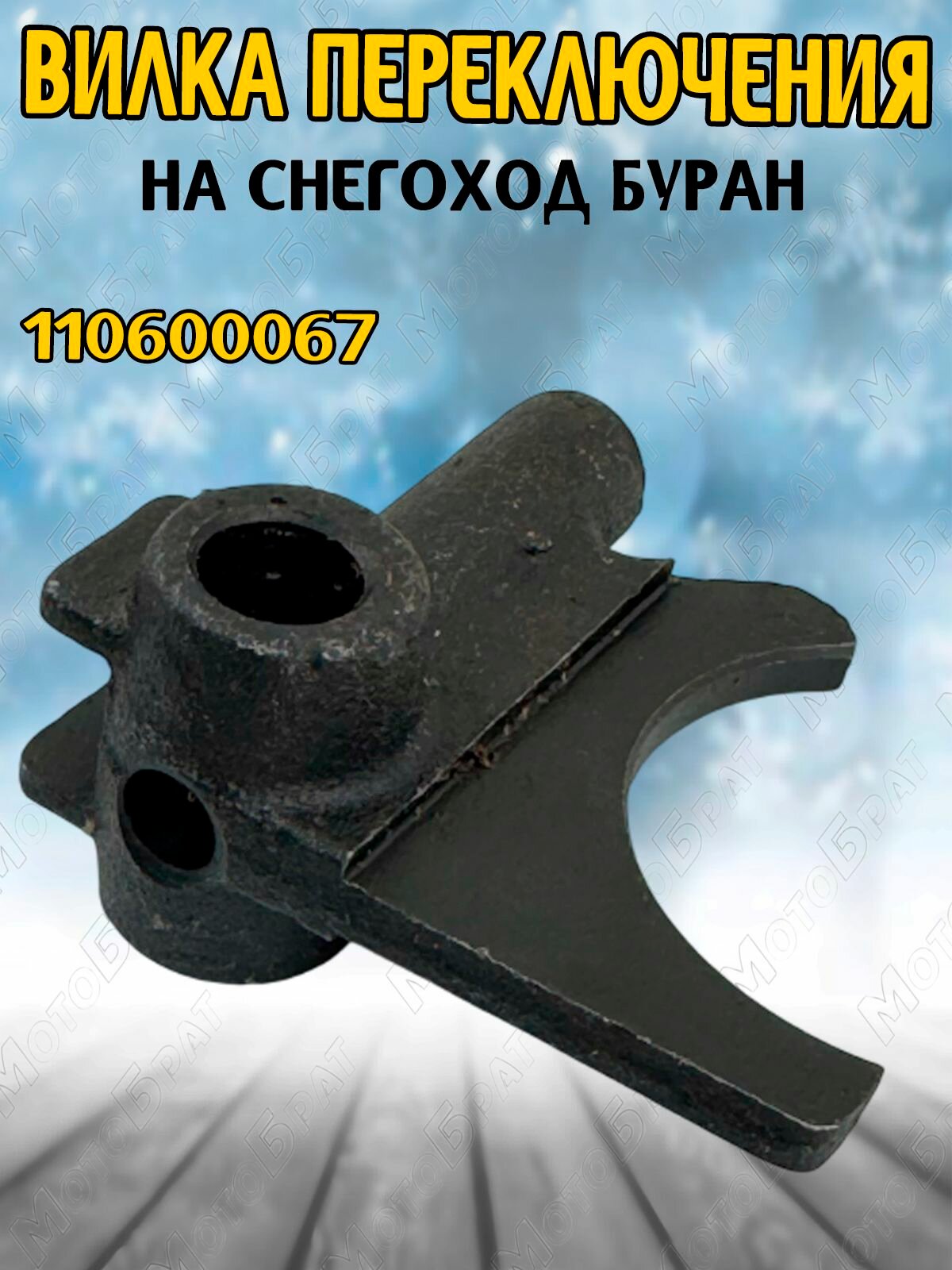 Вилка переключения коробки реверса снегохода Буран (110600067)