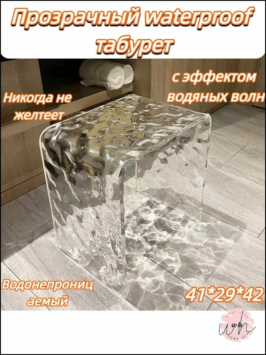 Низкий прозрачный акриловый табурет для ванной с эффектом водяных волн, waterproof для макияжа и переобувания