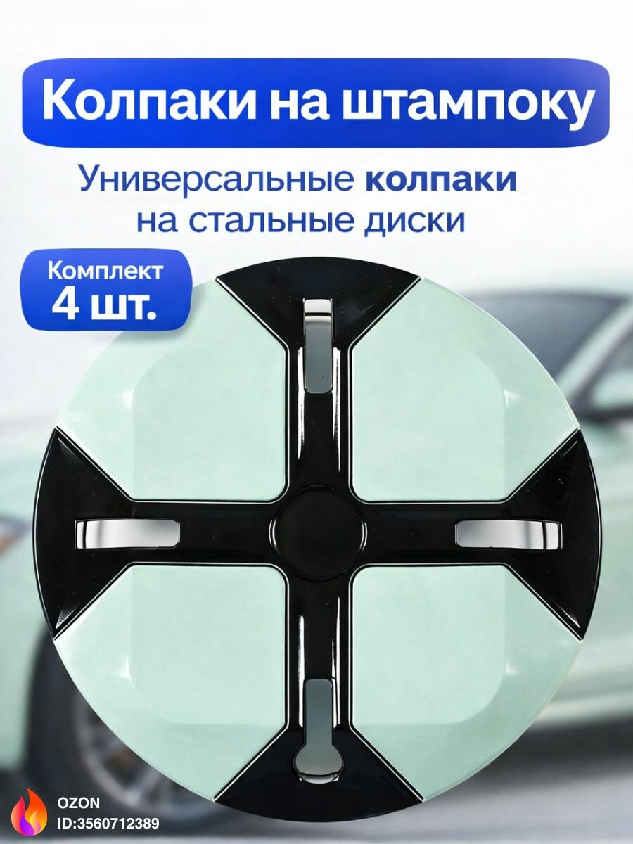 Колпаки на колеса, 12", 4 шт.