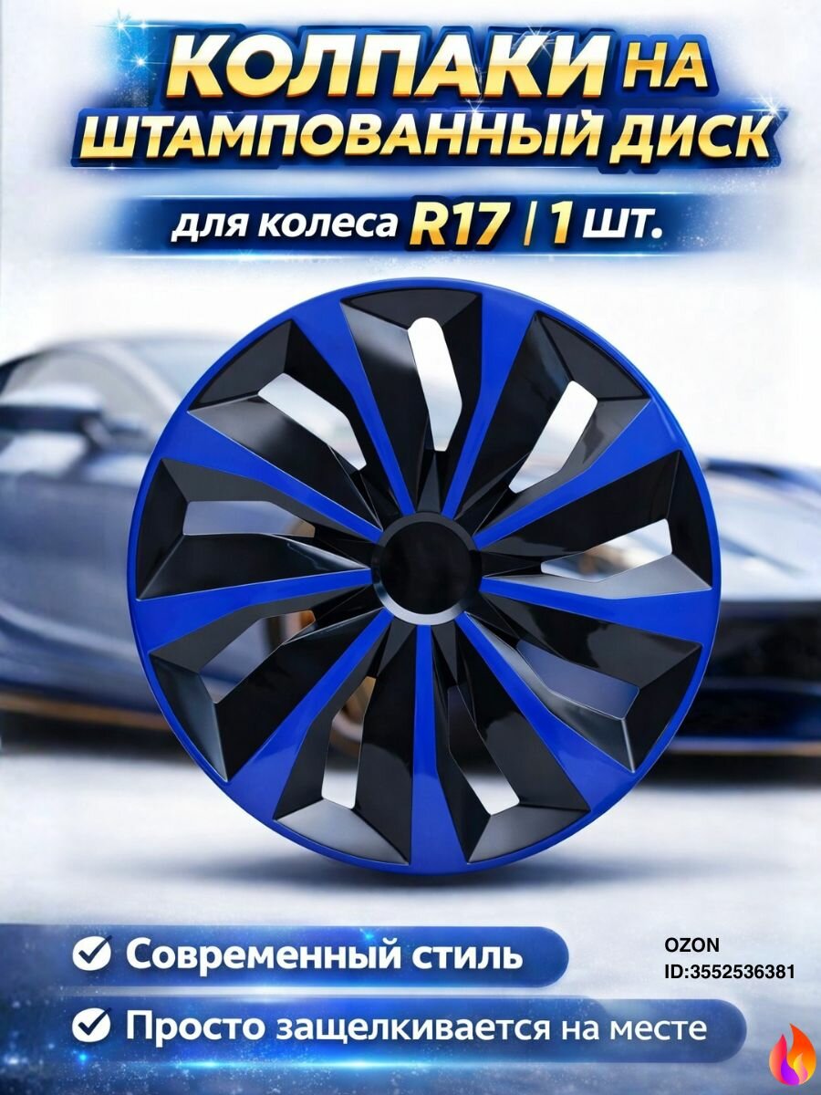 Колпаки на колеса, 17", 1 шт.