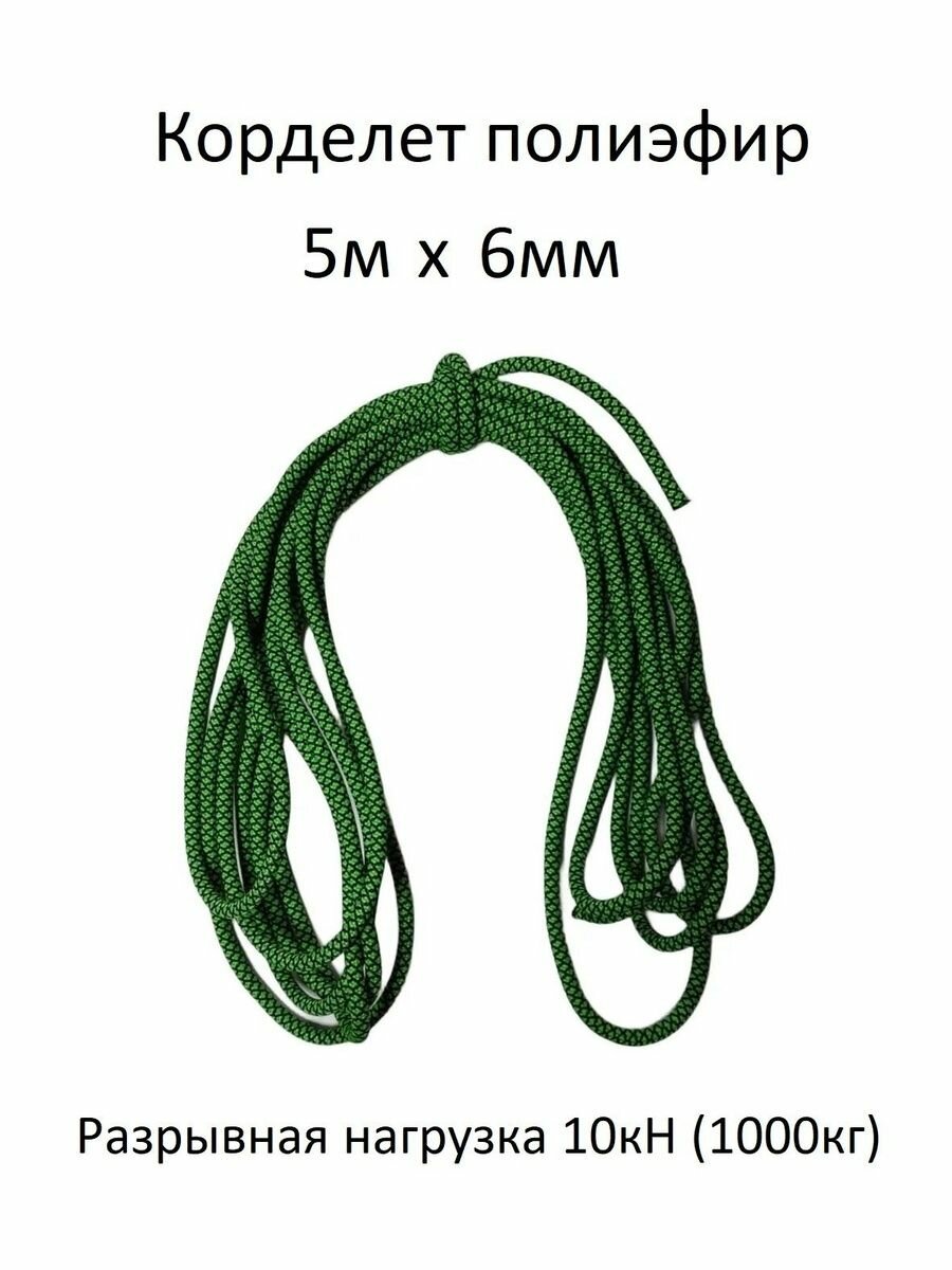 Корделет полиэфир 5 метров 6 миллиметров, репшнур туристический, веревка статика, с сердечником