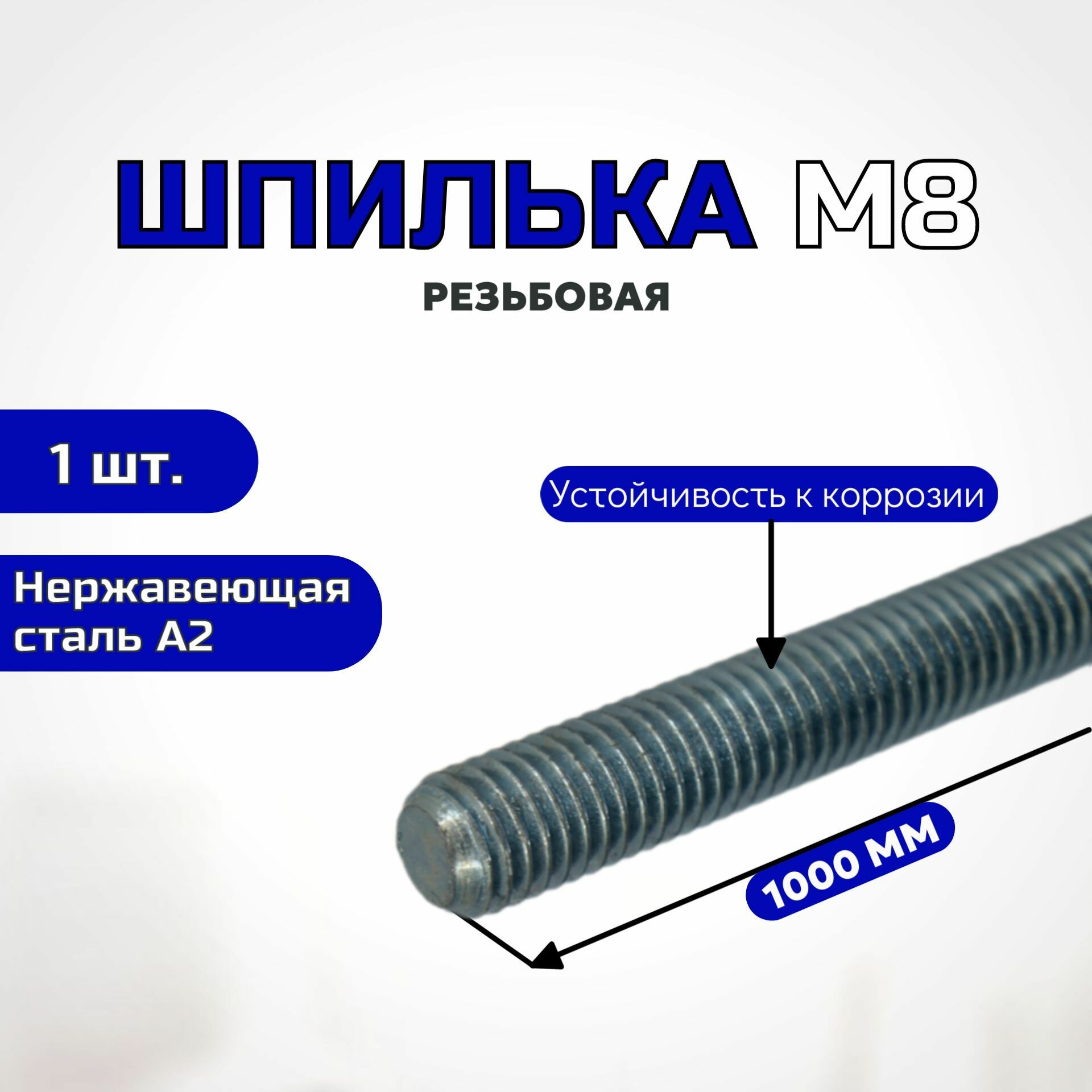 Шпилька резьбовая М8Х1000, нержавеющая сталь А2 DIN 975 1 штука