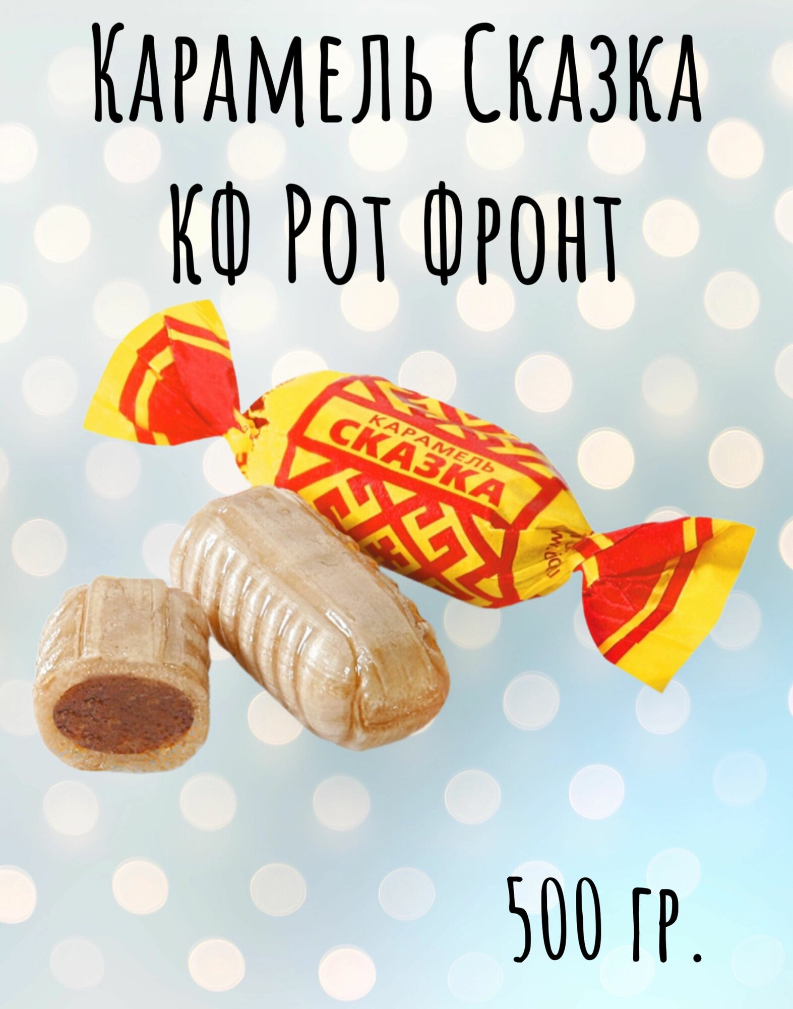 Карамель Сказка сливочно-шоколадный вкус 500 гр. Конфетная Фабрика Рот Фронт