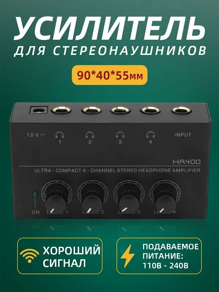 Усилитель для наушников MX400, 4 канала, ультранизкий уровень шума