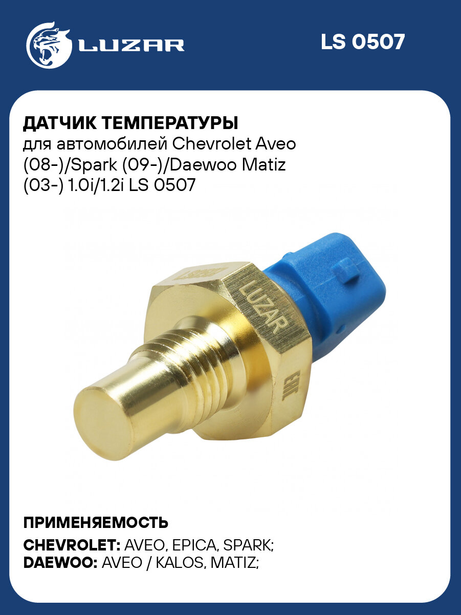 Датчик температуры для автомобилей Chevrolet Aveo (08-)/Spark (09-)/Daewoo Matiz (03-) 1.0i/1.2i LS 0507 LUZAR
