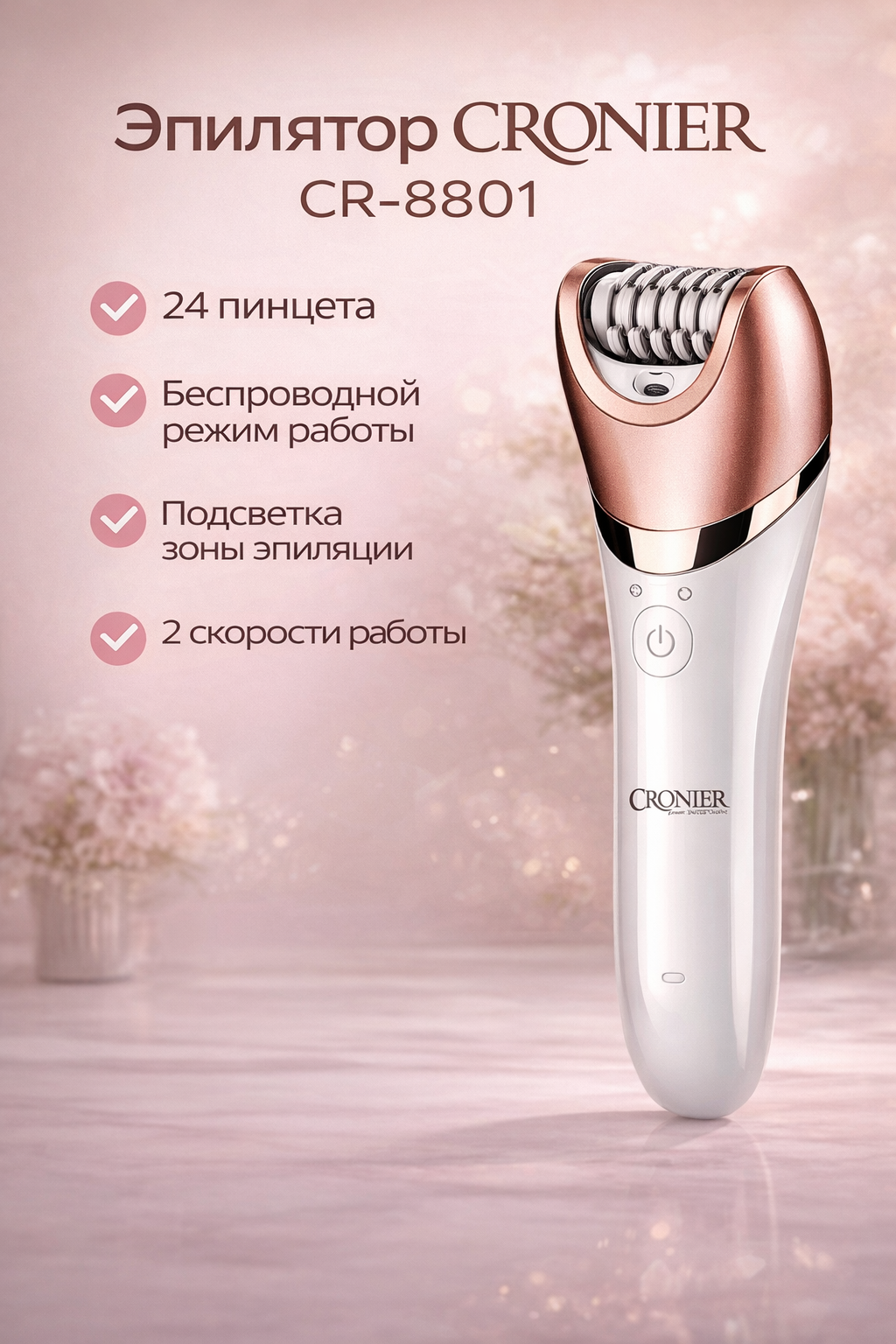 Эпилятор женский CRONIER CR-8801 для удаления волос, беспроводной, 2 скорости — магазин ProgTech