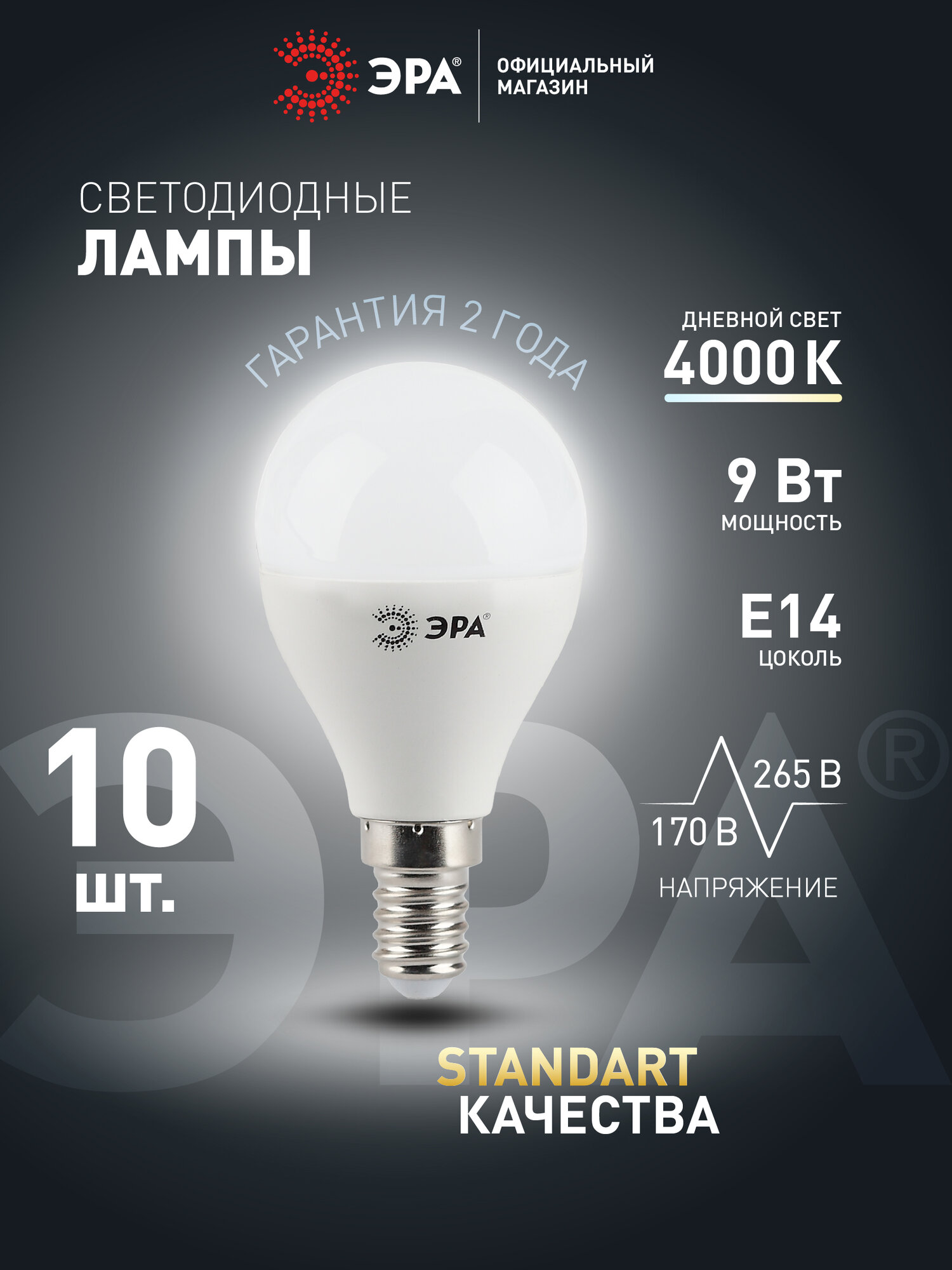 Лампочка светодиодная ЭРА LED E14 9 Вт P45 шар 4000К нейтральный белый свет набор 10 штук