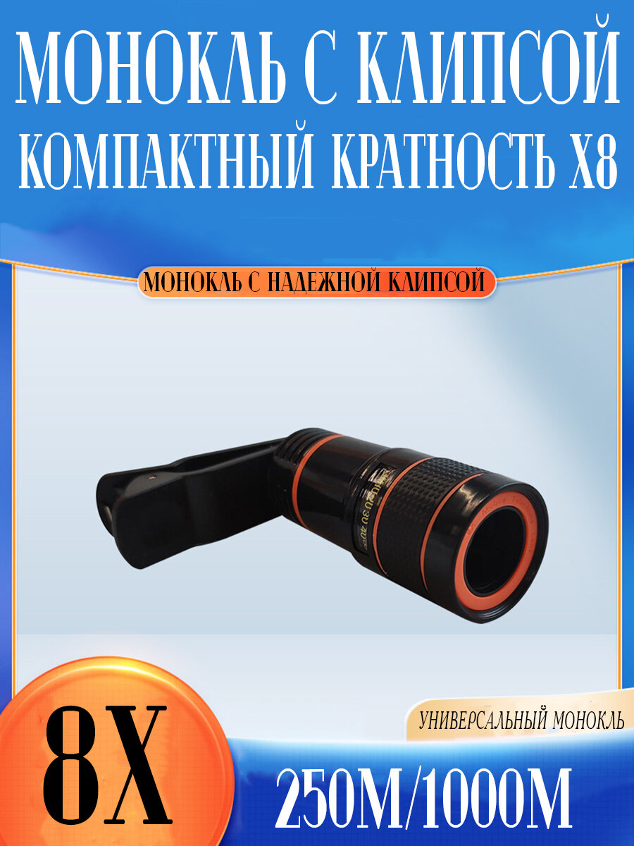 Монокуляр HD 8-кратный 250м/1000м высокой четкости обозрения с клипсой для крепления к телефону