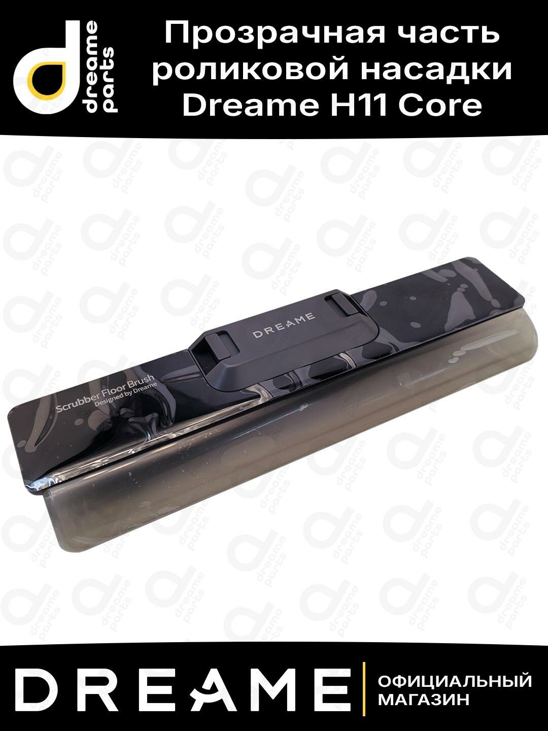 Прозрачная часть роликовой насадки для Dreame H11 Core / G10