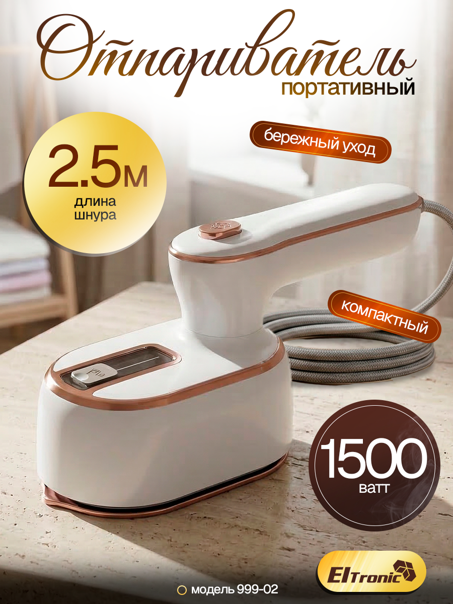Отпариватель для одежды Eltronic 999-02 белый, мощность 1500Вт, подача пара 13г/мин