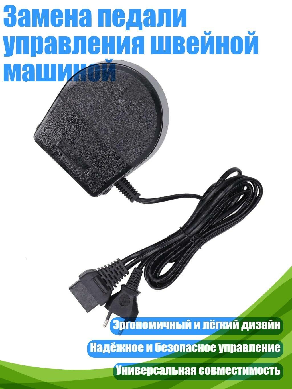 Замена педали управления швейной машиной
