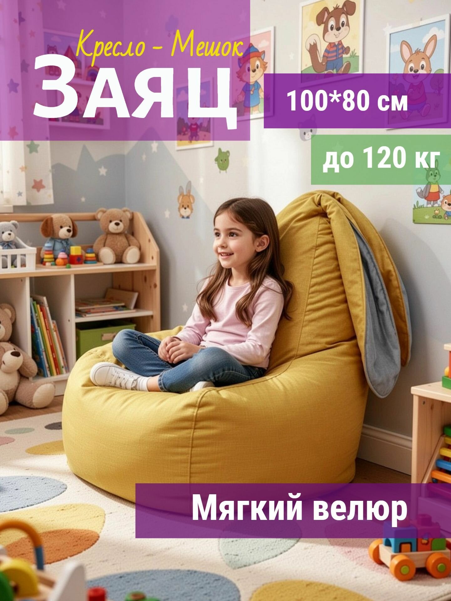 Кресло-мешок "зайка" ДЛ, бескаркасное для отдыха в детскую, балкон, веранду, велюр желтый
