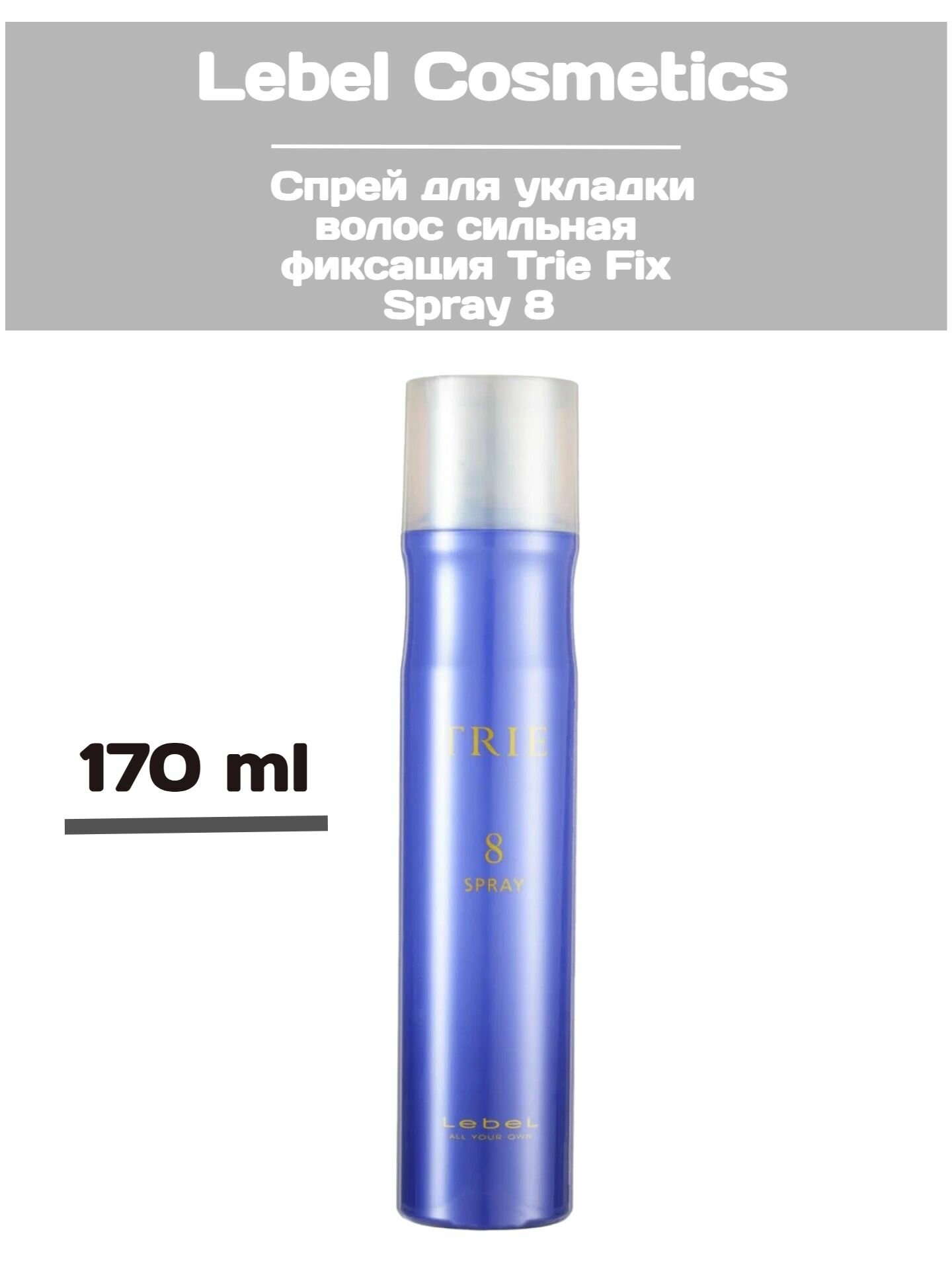 Lebel Trie Fix Spray 8 - Спрей для укладки сильной фиксации 170 гр.